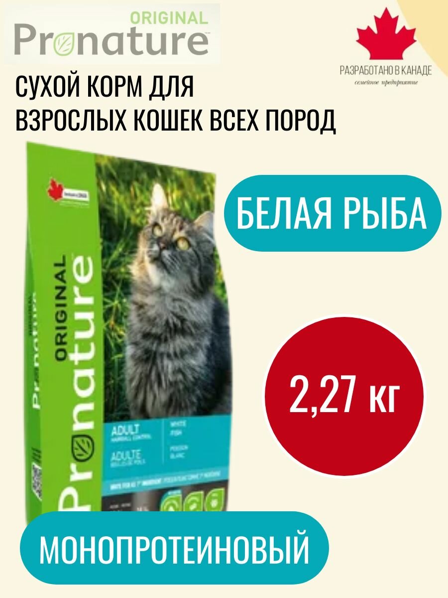 Корм для кошек сухой для вывода шерсти Pronature Original на белой рыбе, вес 2,27 кг