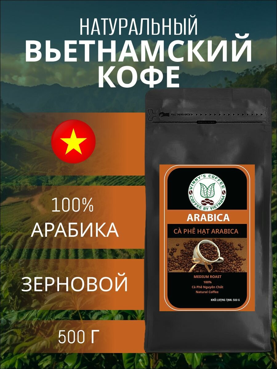 Кофе натуральный в зёрнах 500, вьетнам далат, средняя обжарка, Арабика 100%