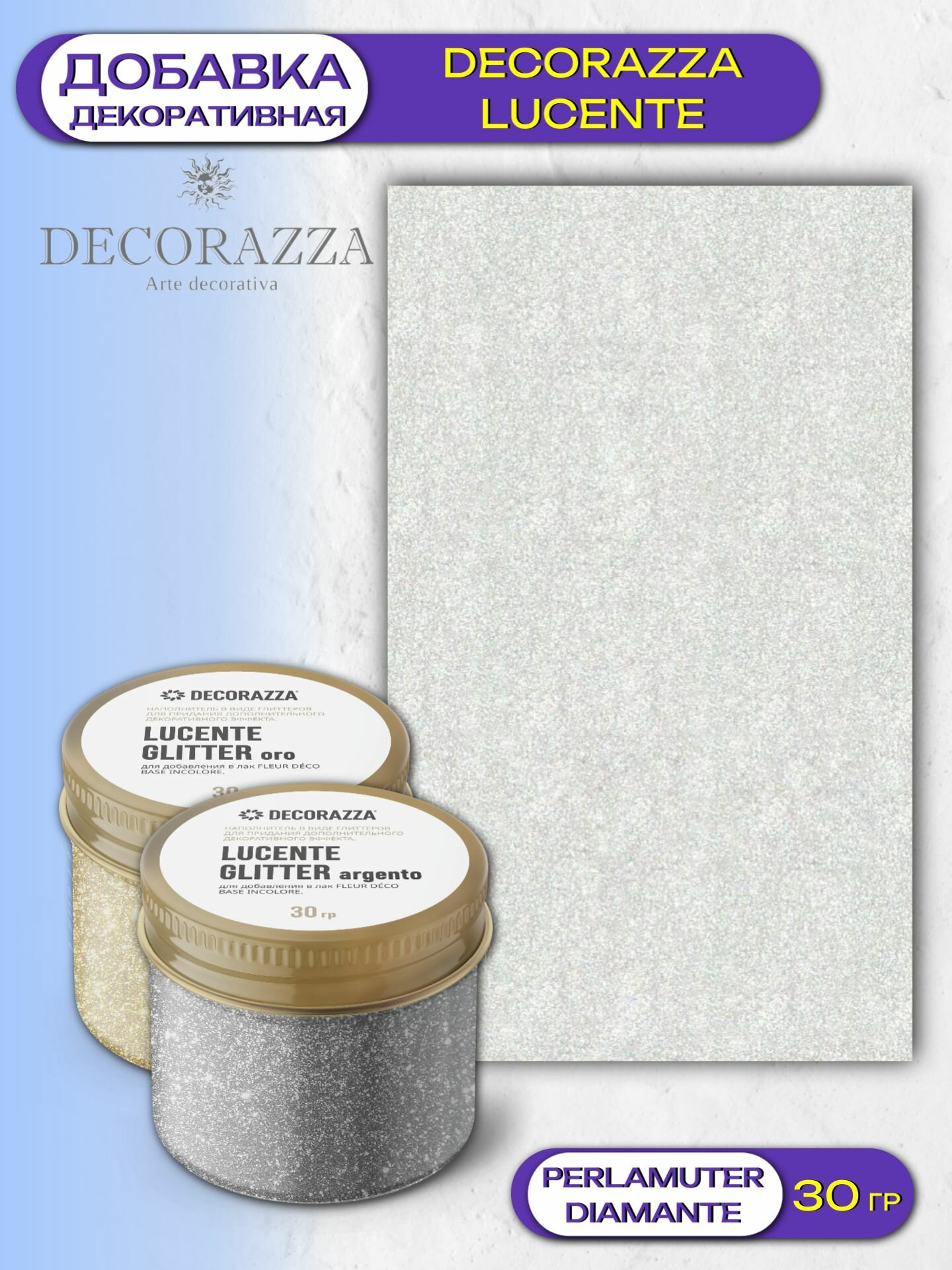 Добавка декоративная Decorazza Lucente (30гр) Perlamuter Diamante