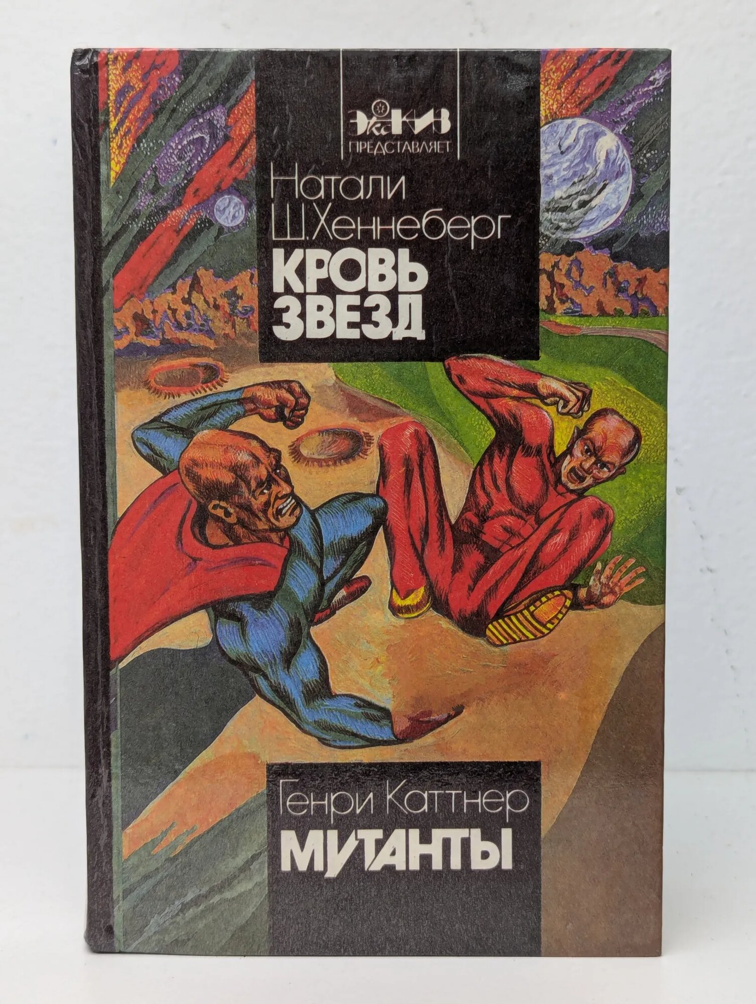 Кровь Звезд. Мутанты Каттнер Генри, Хеннеберг Натали 1993