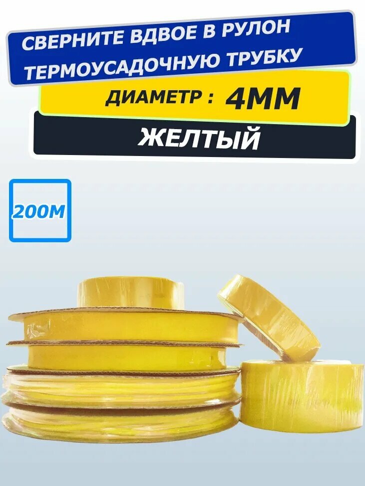 Термоусадочная трубка 2: 1, диаметр 4 мм, 200 метров в рулоне, желтая