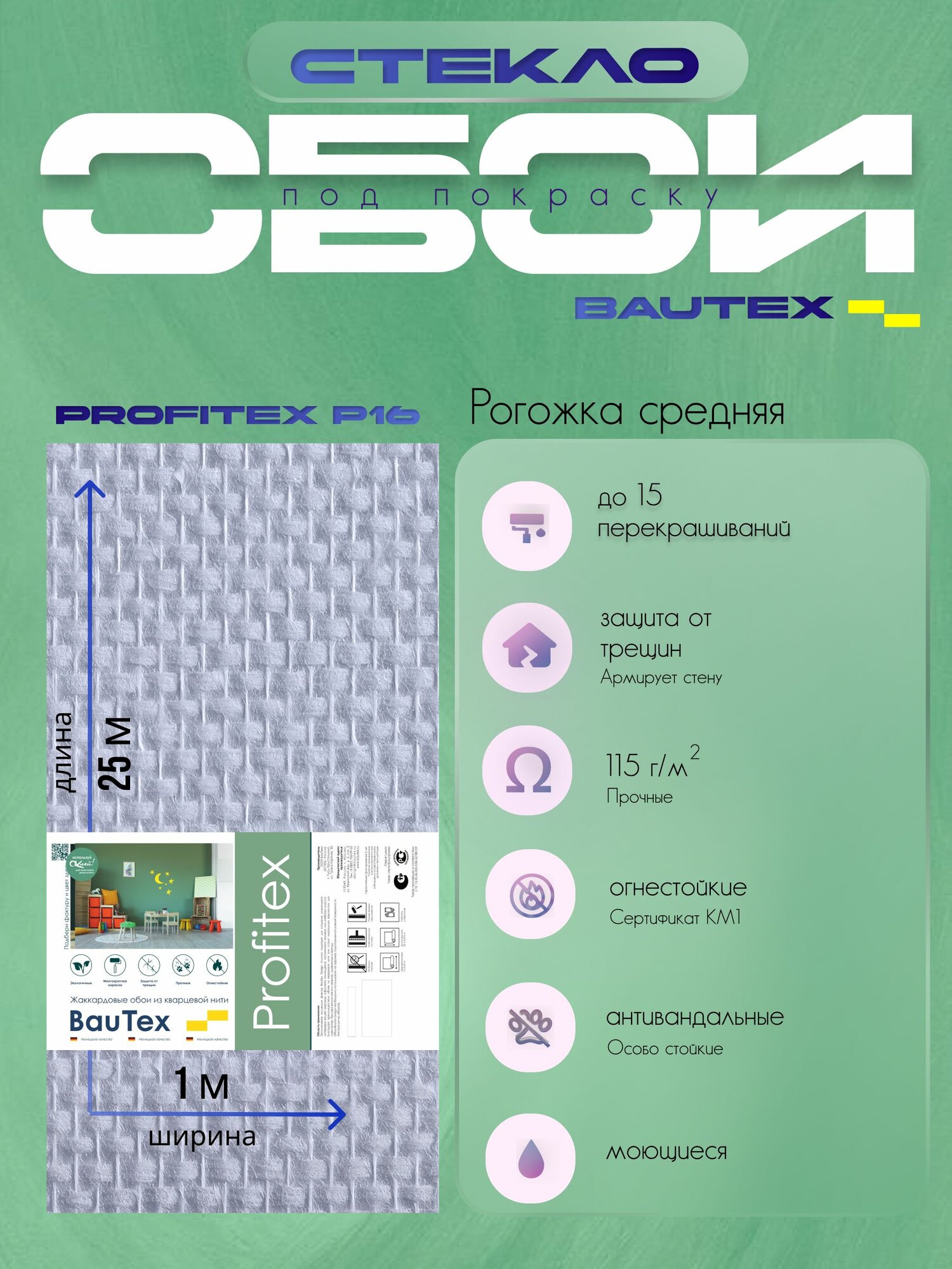 Обои под покраску стеклотканевые Profitex P16 115 г/м. кв. (1 х 25 м), рогожка средняя