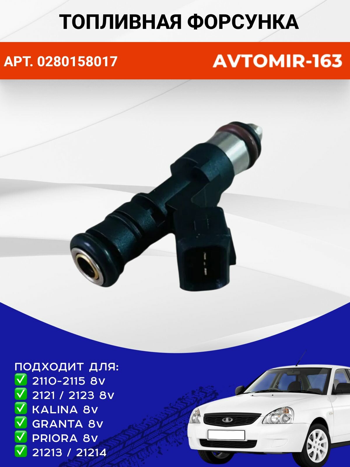 Топливная форсунка BOSCH подходит для 2110-2112,1118,21124, Kalina, Granta, Priora(1,6 8кл. Евро-ii, III) арт. 0 280 158 017