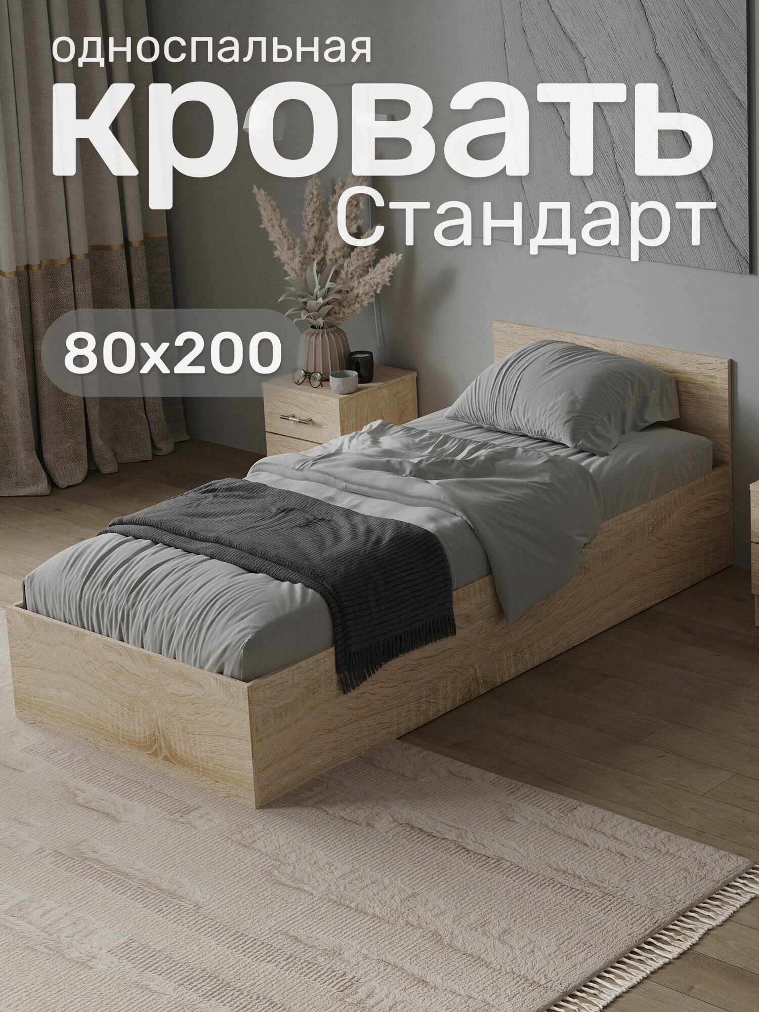 Односпальная кровать Стандарт 80х200, Сонома