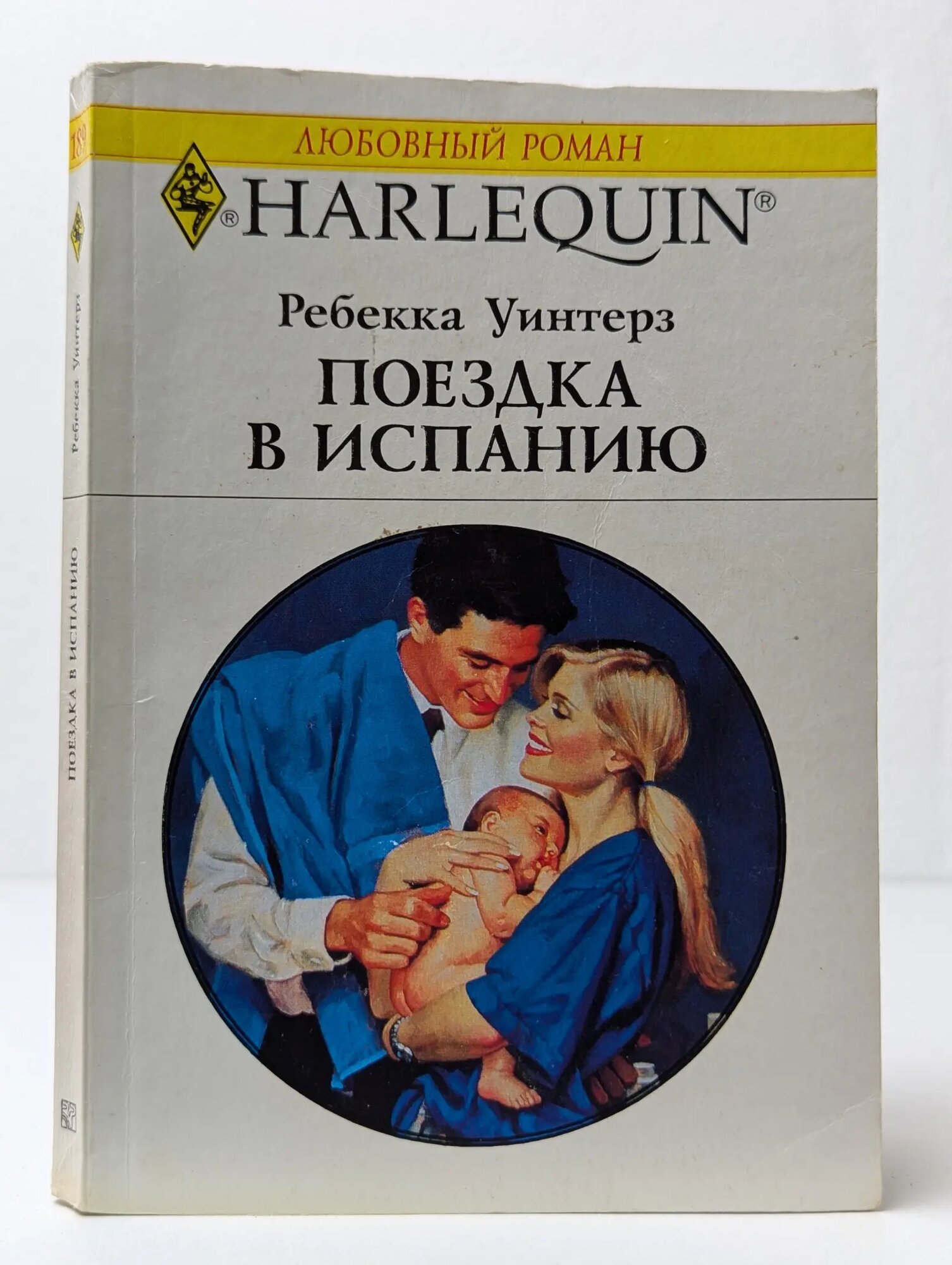 Поездка в Испанию Уинтерз Ребекка 1998