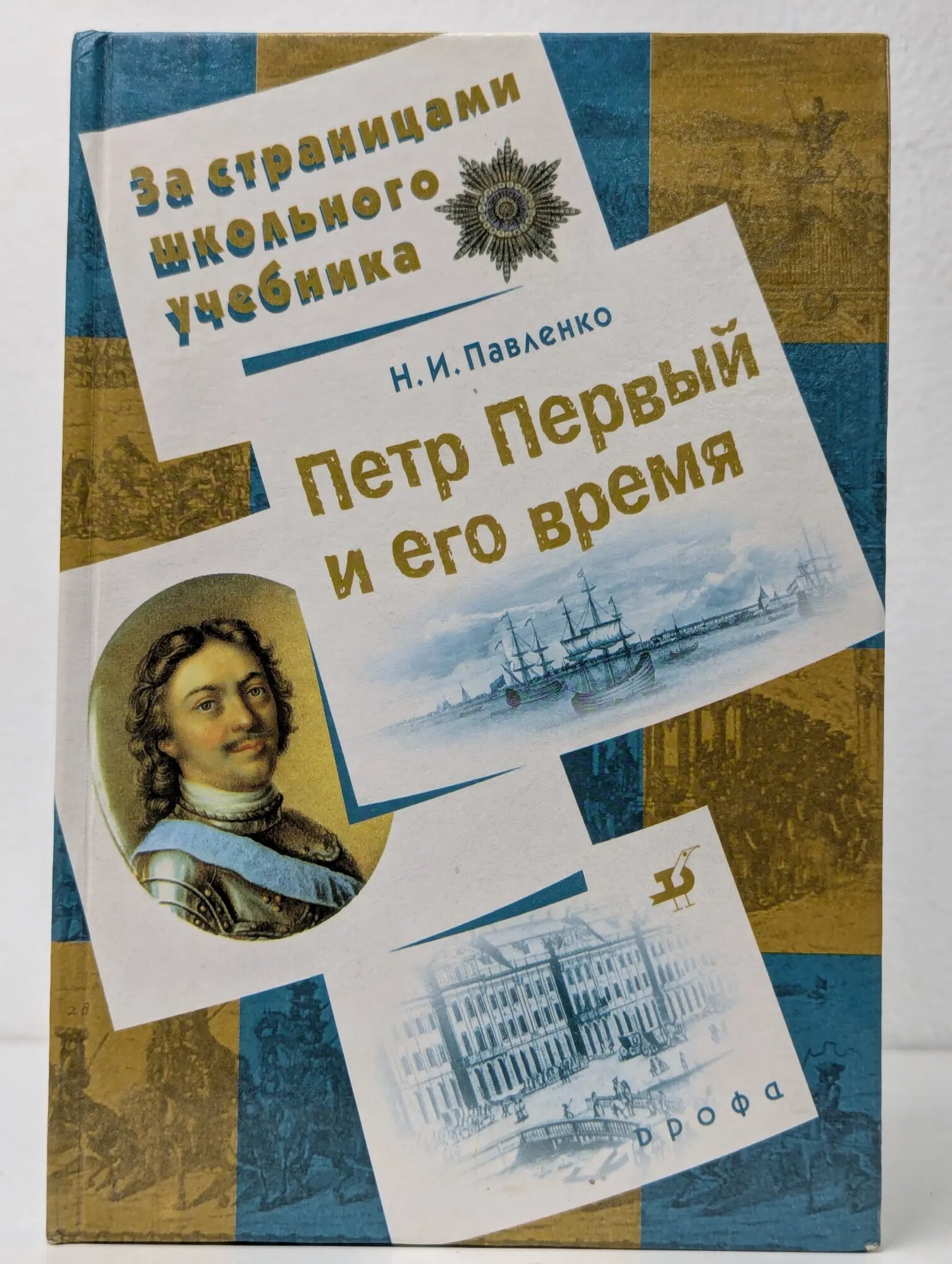 Петр Первый и его время Павленко Николай Иванович 2004