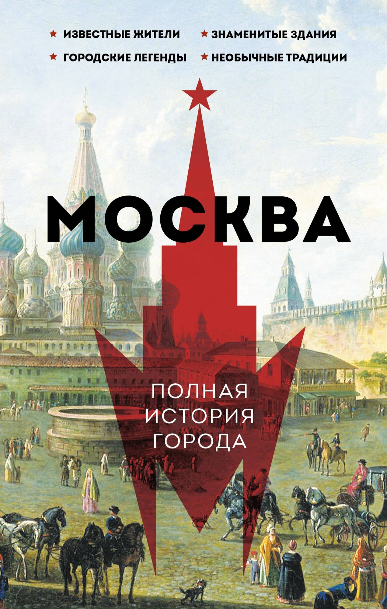 Книга: "Москва. Полная история города" от Баганова М, русский язык, Общие работы по истории России