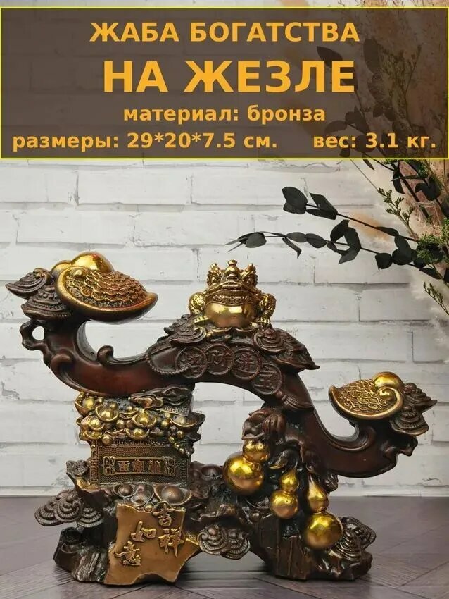 Жаба Богатства на жезле, бронза, феншуй (29*20*7.5 см.)