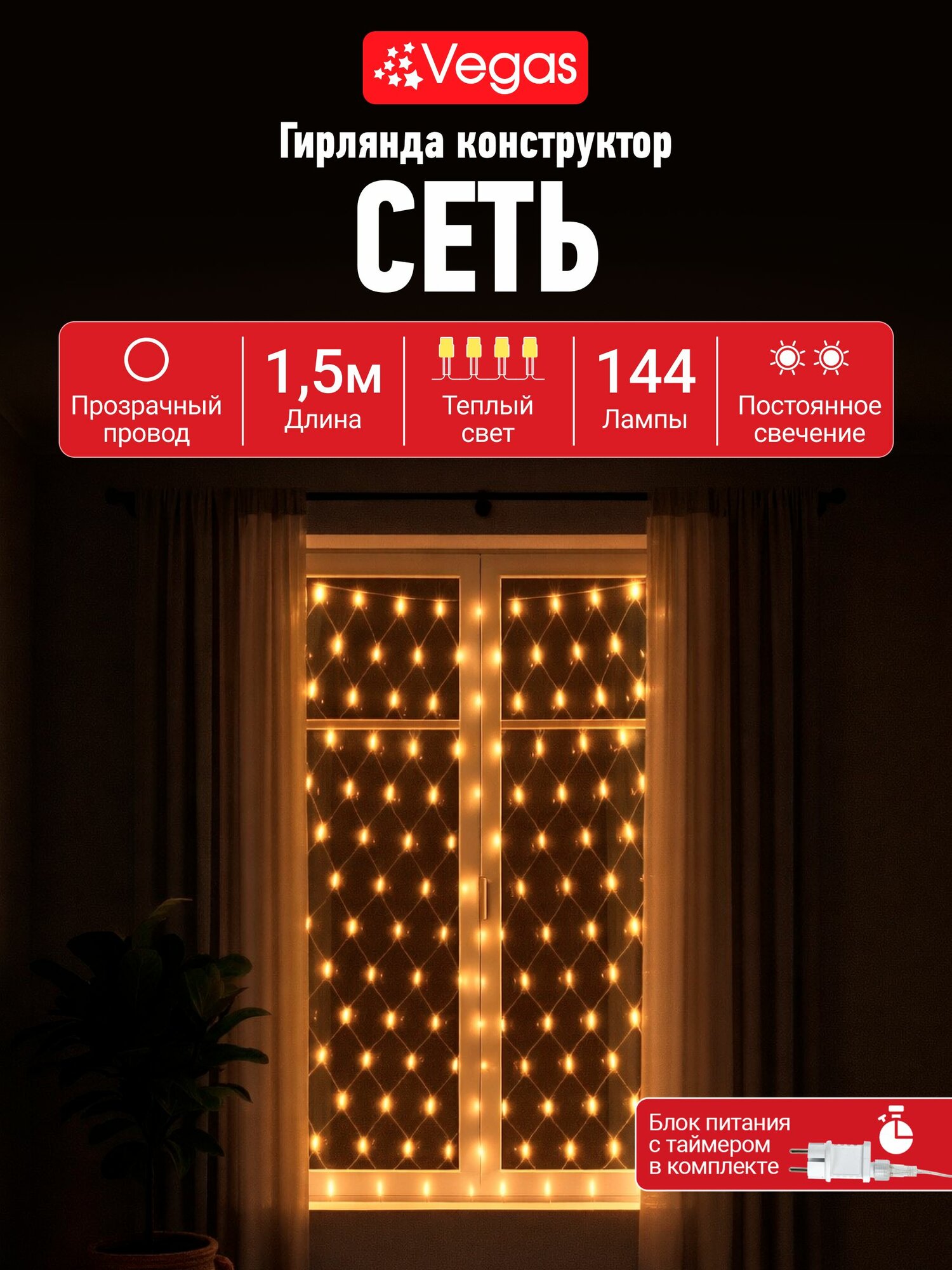 Гирлянда на окно "Сетка" 144 теплых ламп, высота 1.5м