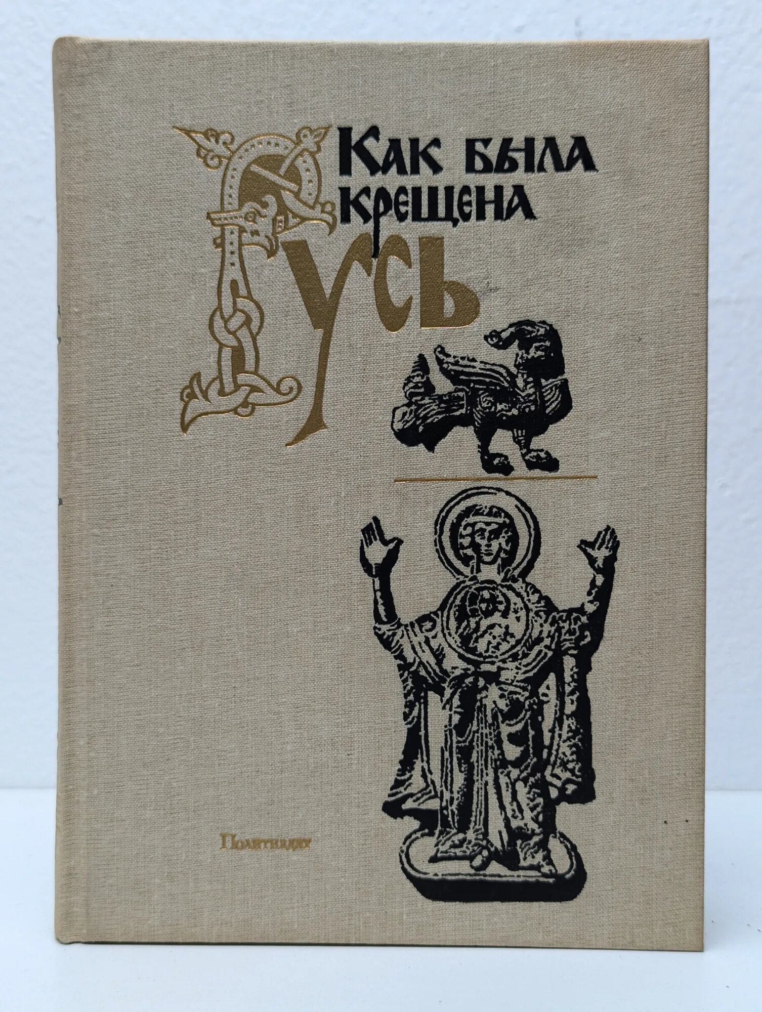 Как была крещена Русь Прошин Георгий Георгиевич 1990