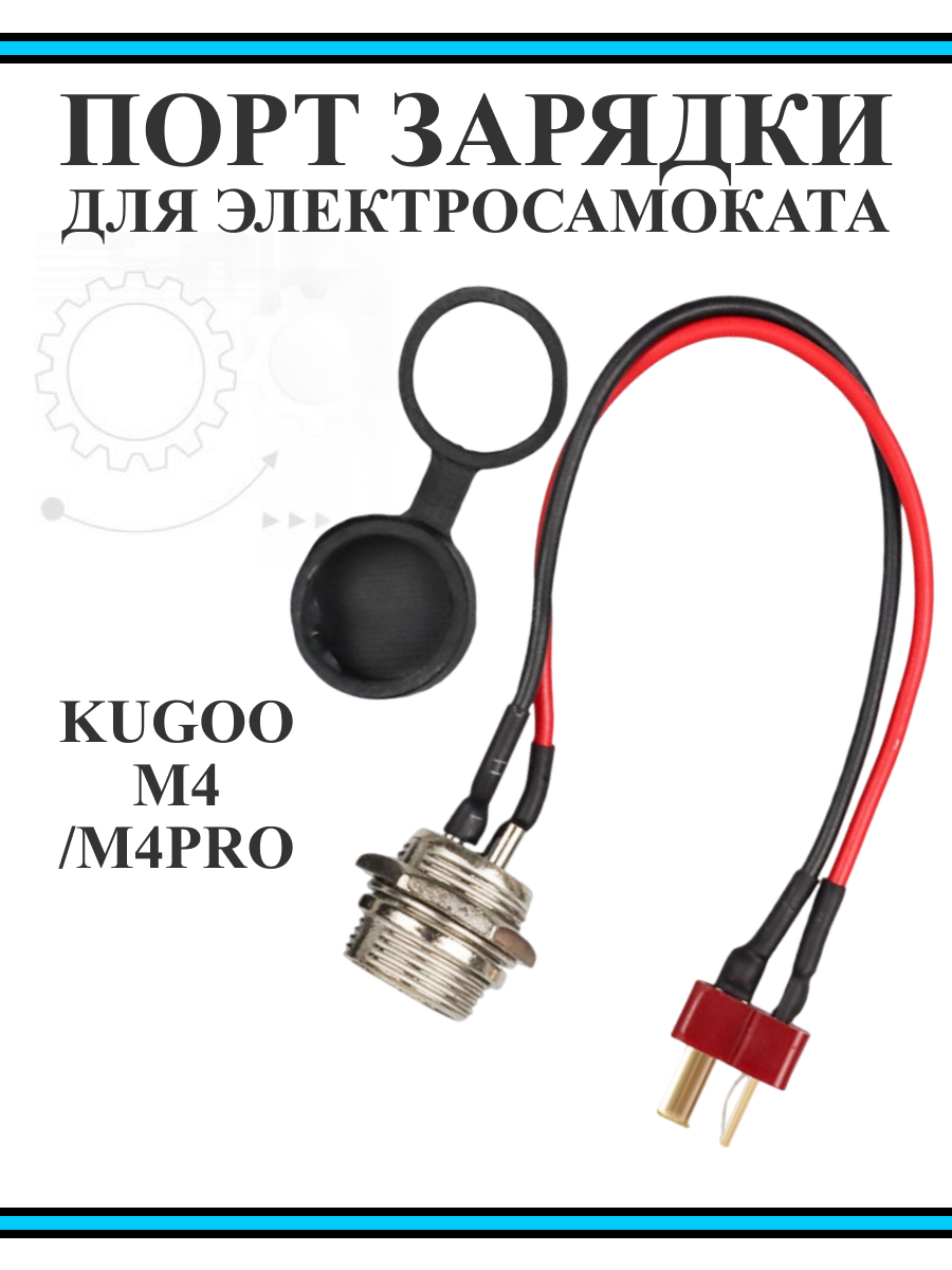 Гнездо зарядки для самоката Kugoo M4/M4Pro/M5