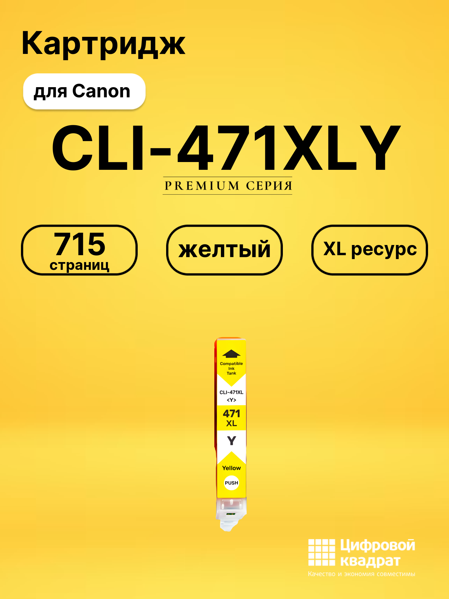 Картридж CLI-471XLY для принтеров Canon Pixma TS6040, Pixma TS6040, Pixma TS6040 желтый