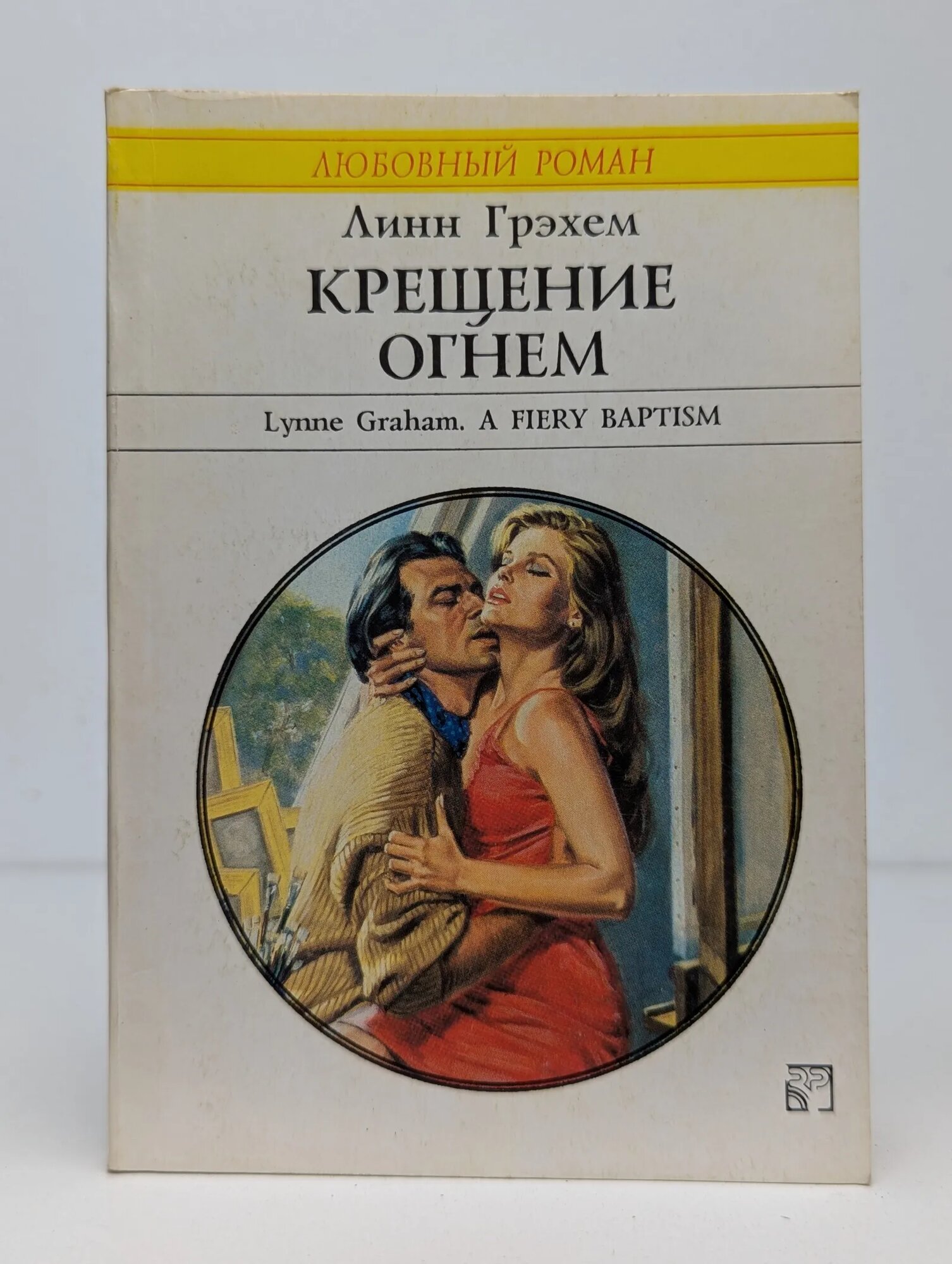 Крещение огнём Грэхем Линн 1993