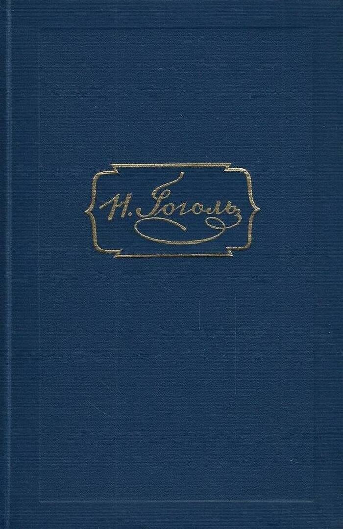 Н. Гоголь. Собрание сочинений в 6 томах. Том 3