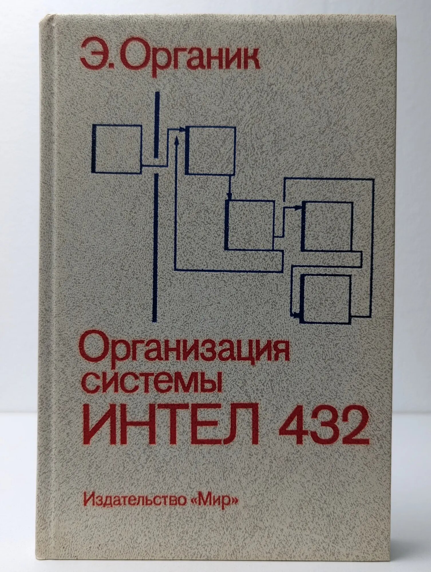 Организация системы Интел 432 Органик Э. 1987