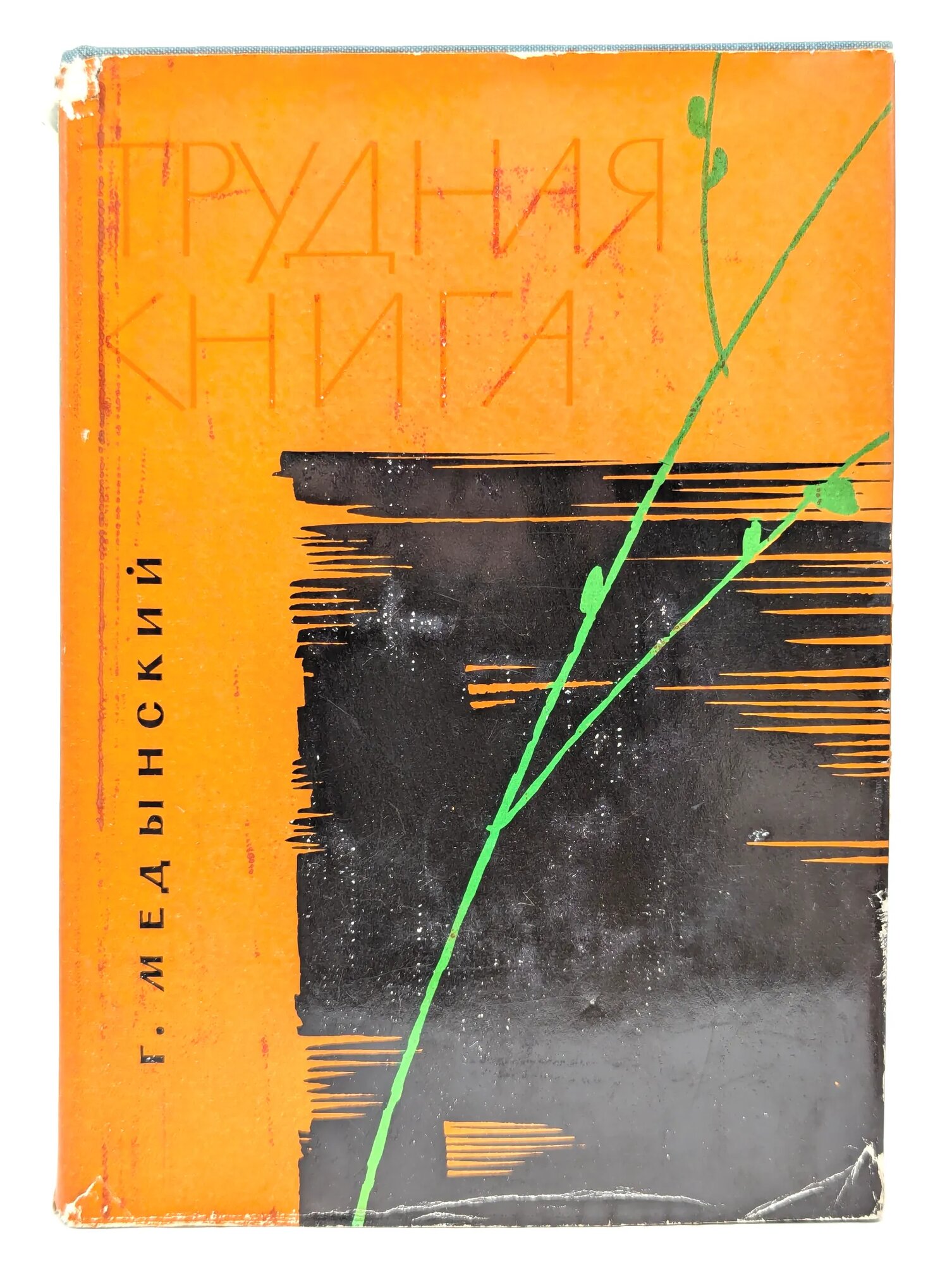 Трудная книга Медынский Григорий Александрович 1964