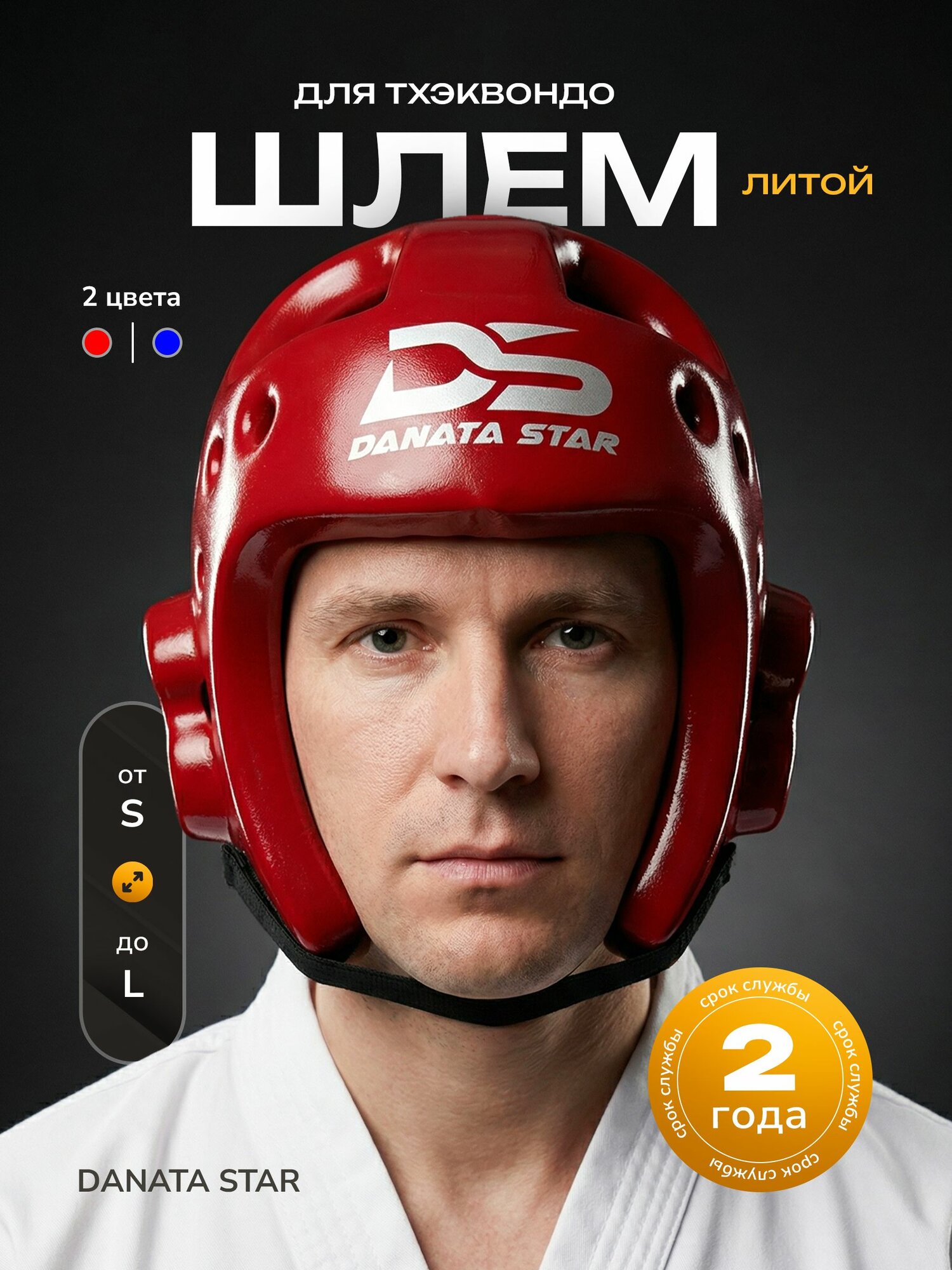 Danata Star Шлем Для Тхэквондо (WTF, ITF, GTF) литой