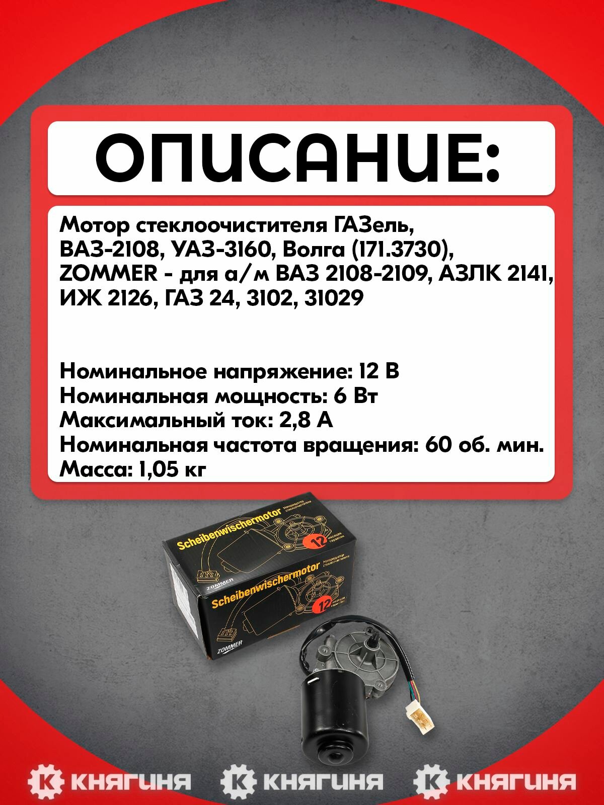 Мотор стеклоочистителя для а/м Газель, ВАЗ-2108, УАЗ-3160, Волга