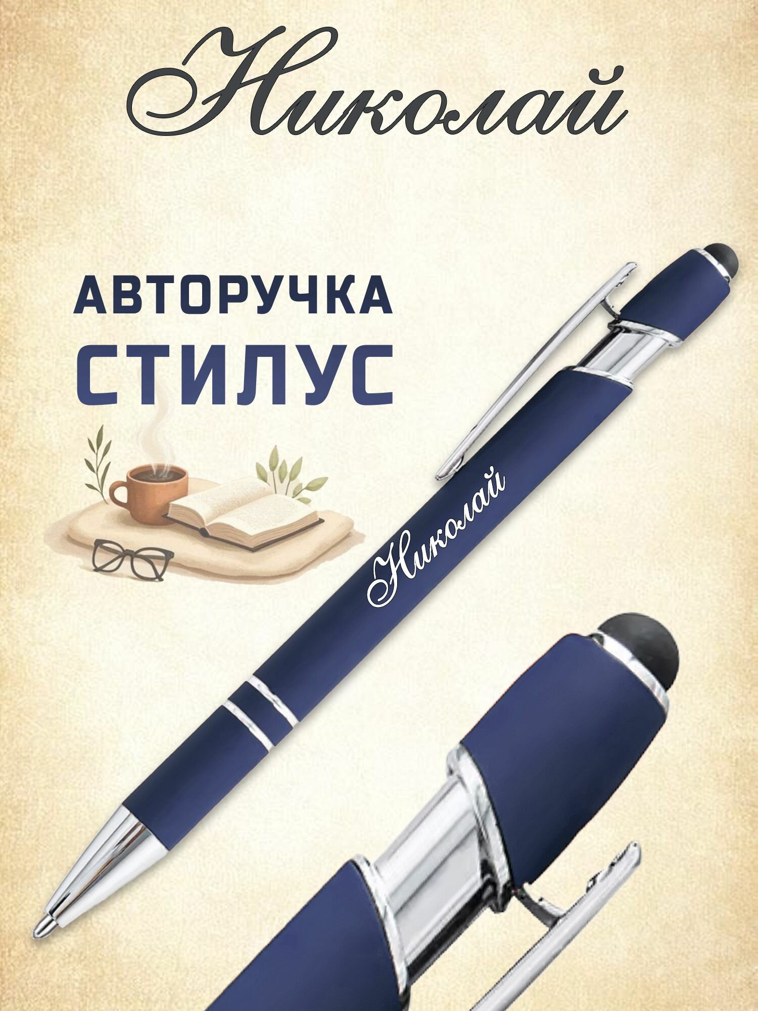 Именная ручка стилус Николай синий