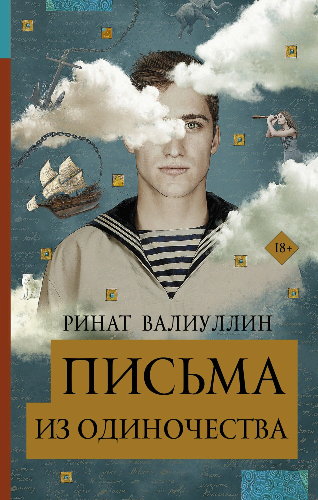 Книга: "Письма из одиночества" от Валиуллин Р, русский язык, Современная российская проза