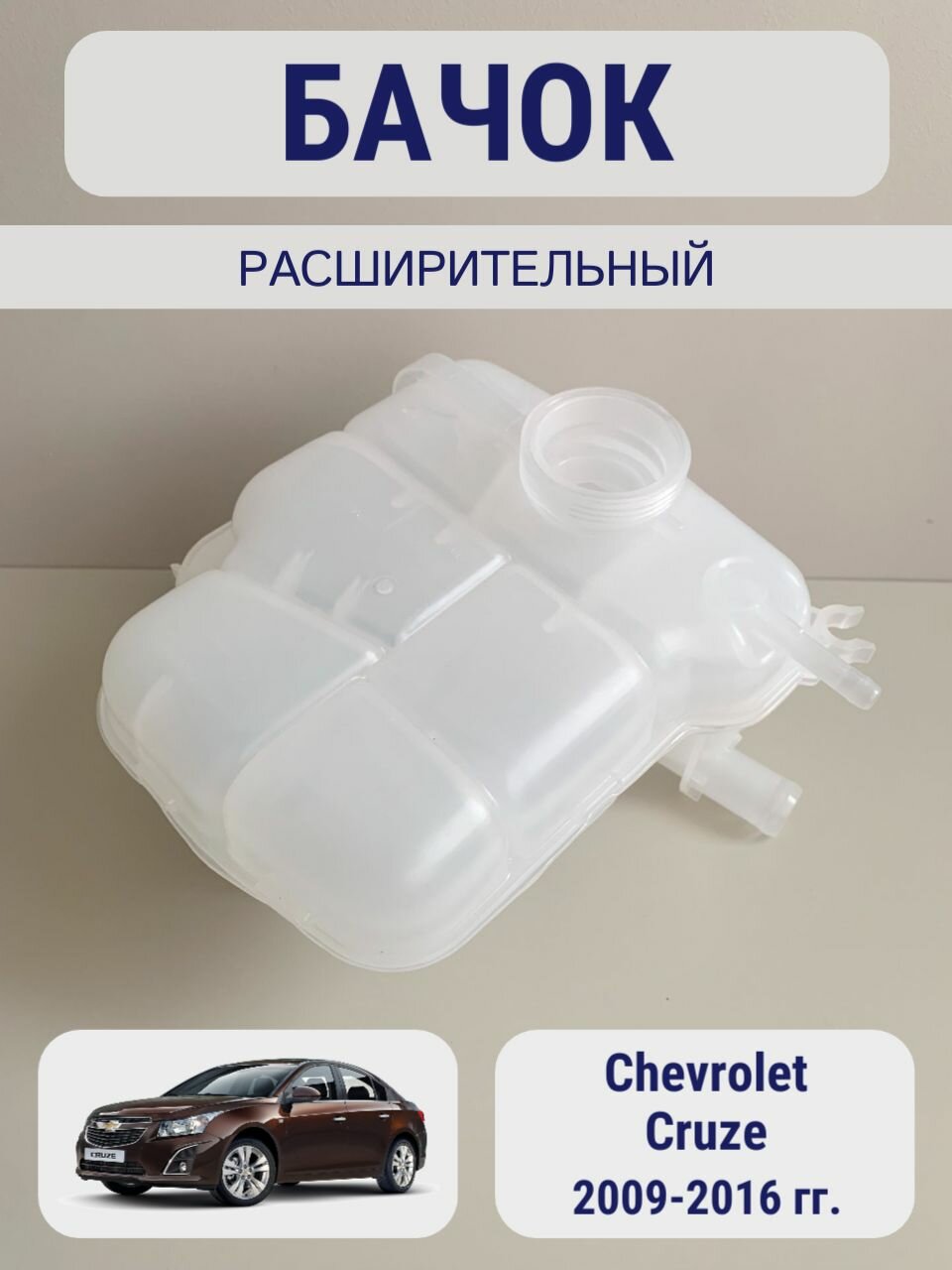 Расширительный бачок Шевроле Круз 2009-2016 г.