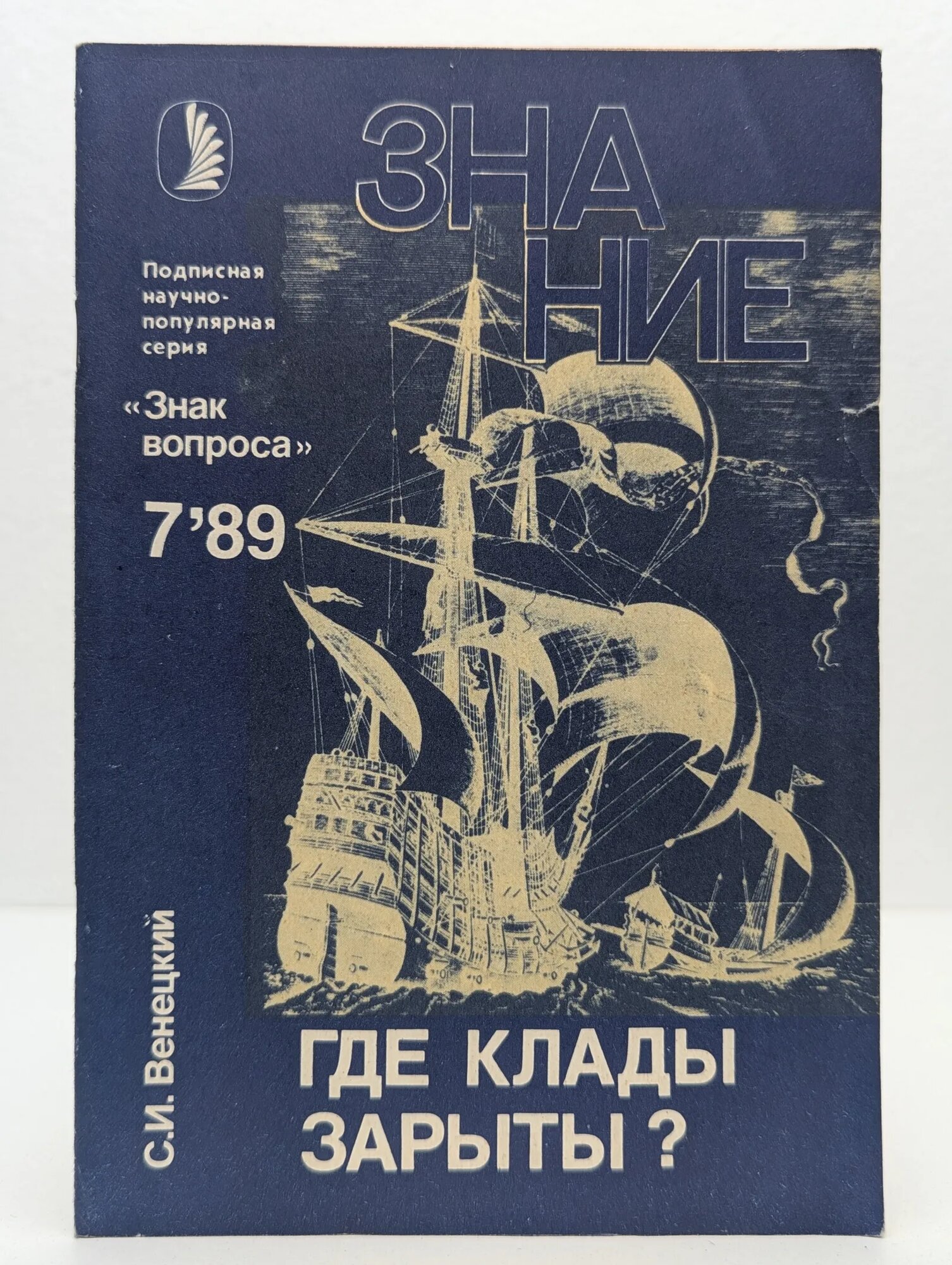 Знание. Выпуск № 7/1989. Где клады зарыты? Венецкий Сергей Иосифович 1989