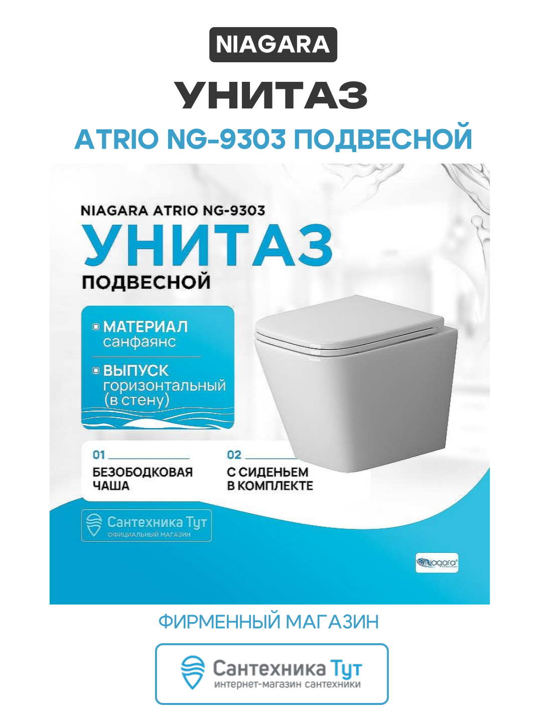 Унитаз Niagara Atrio NG-9303 подвесной с сиденьем Микролифт белый фаянс подвесной