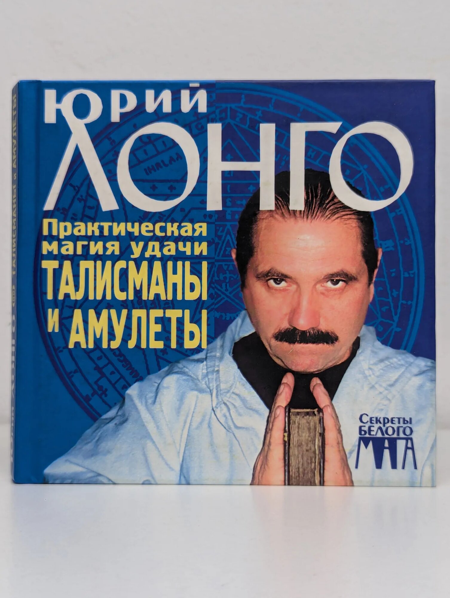 Практическая магия удачи. Талисманы и амулеты Сборник 2002