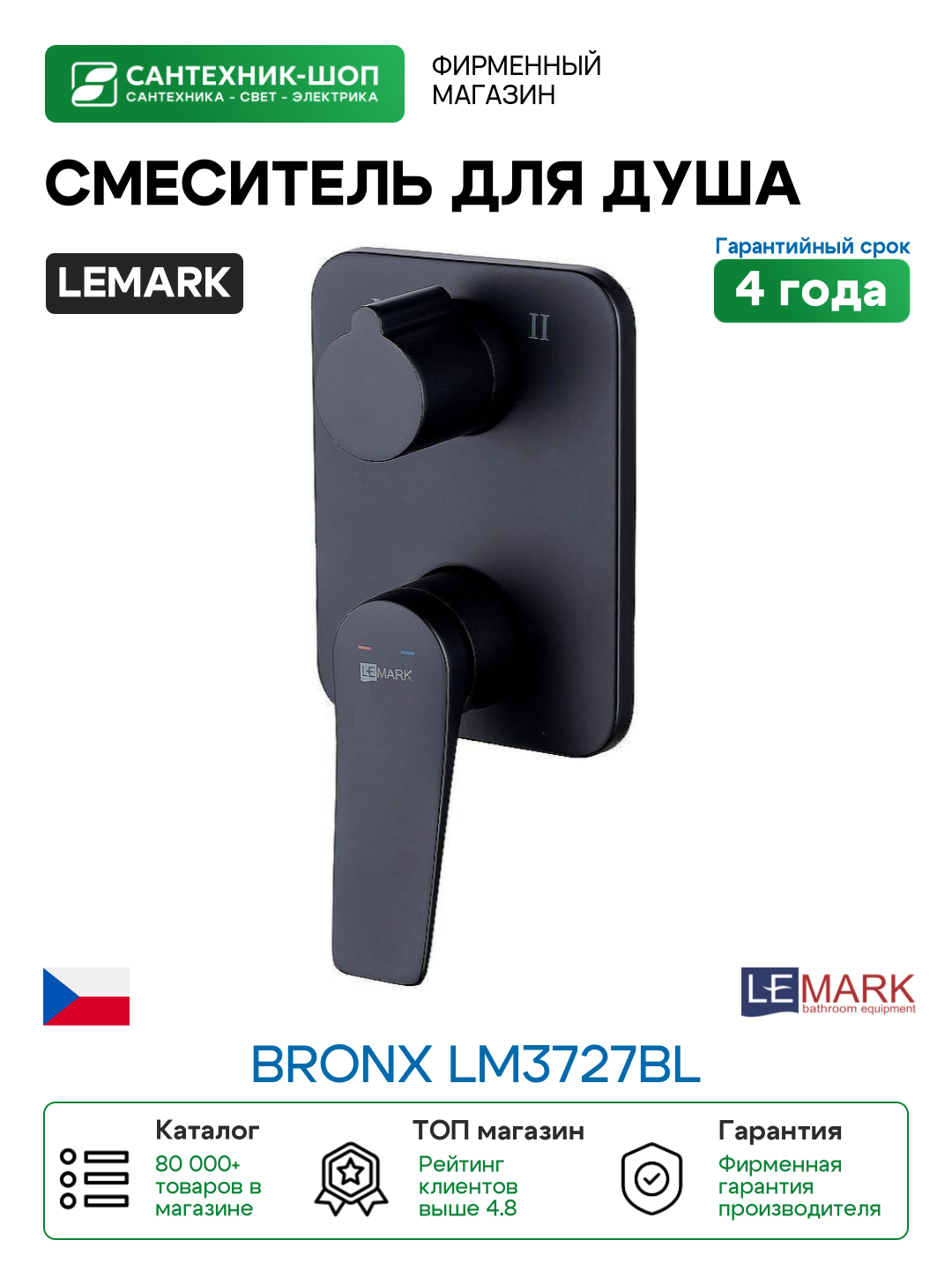 Смеситель для душа Lemark Bronx LM3727BL Черный матовый латунь встраиваемый