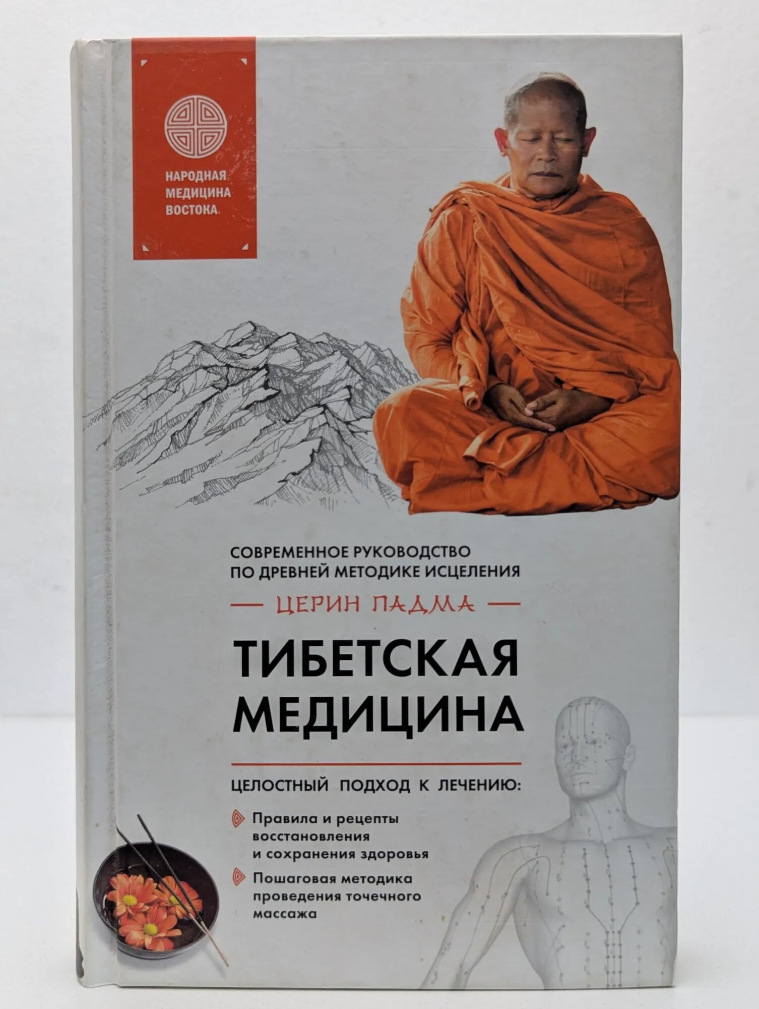 Тибетская медицина: современное руководство по древней методике исцеления Церин Падма 2017