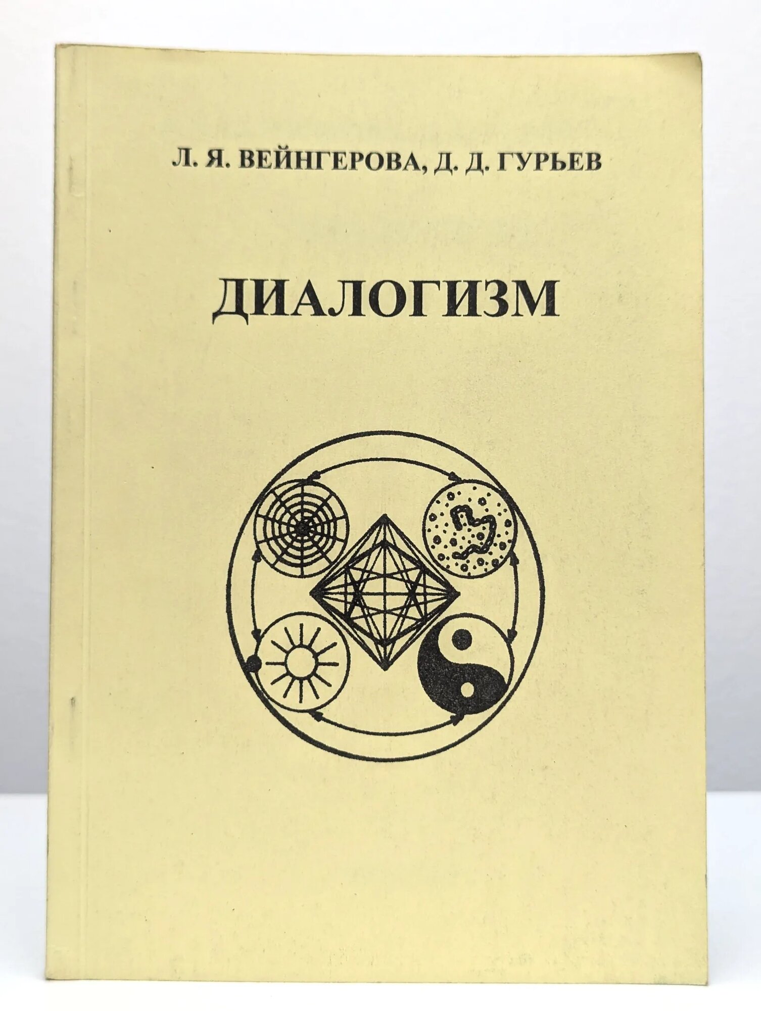 Диалогизм Вейнгерова Людмила Яковлевна, Гурьев Дмитрий Дмитриевич 2007