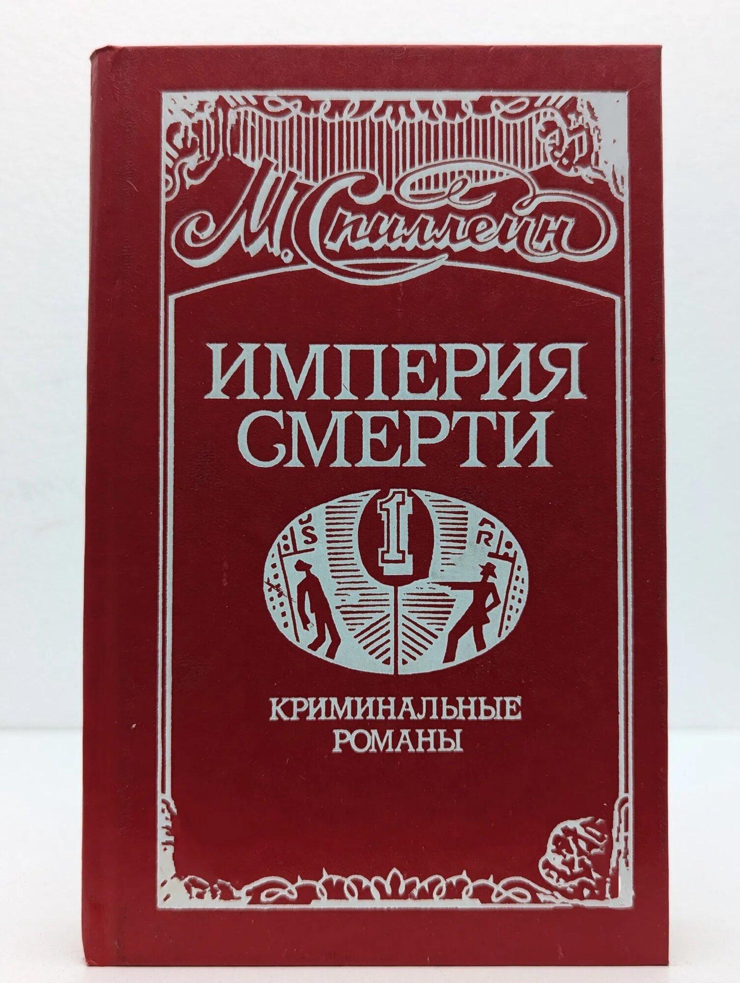 Империя смерти. В двух книгах. Книга 1 Спиллейн Микки 1992