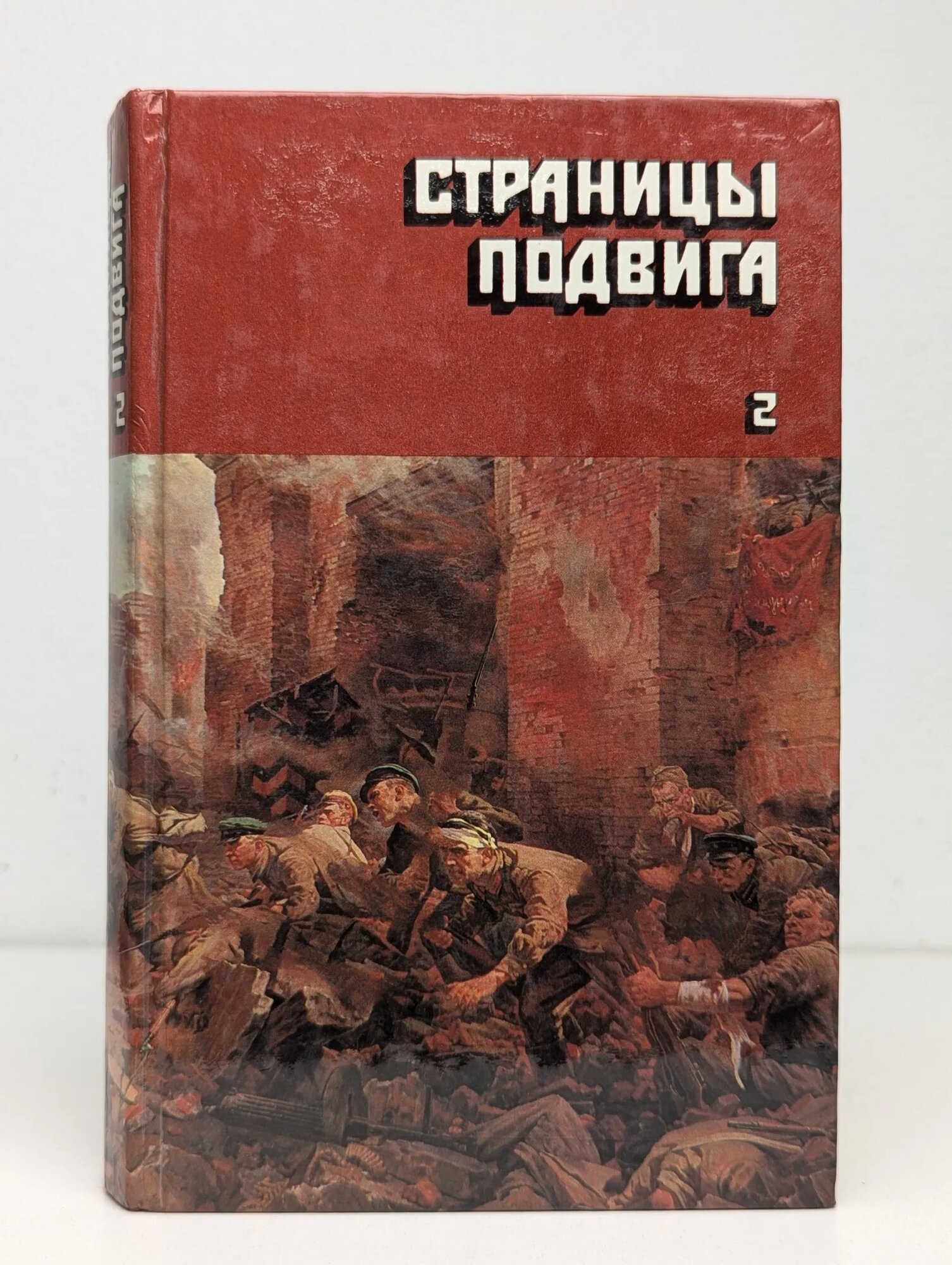 Страницы подвига. Советская военно-патриотическая проза в четырех томах. Том 2 Асанов, Леонид Николаевич, Дементьев, Андрей Дмитриевич, Николаев, Андрей Владимирович 1987