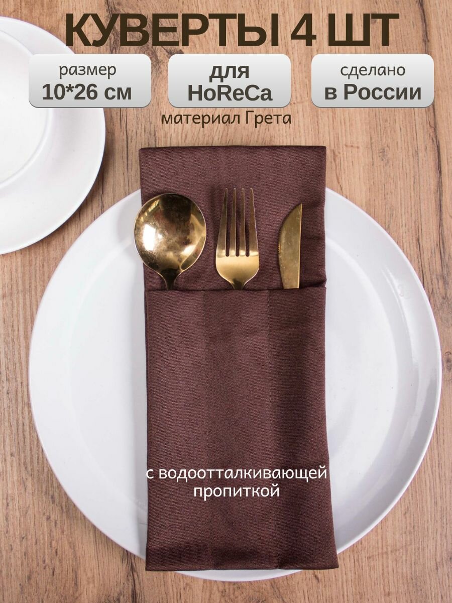 Конверт для сервировки столовых приборов 4 шт / Набор конвертов, куверты для столовых приборов 26x10 см, коричневые грета