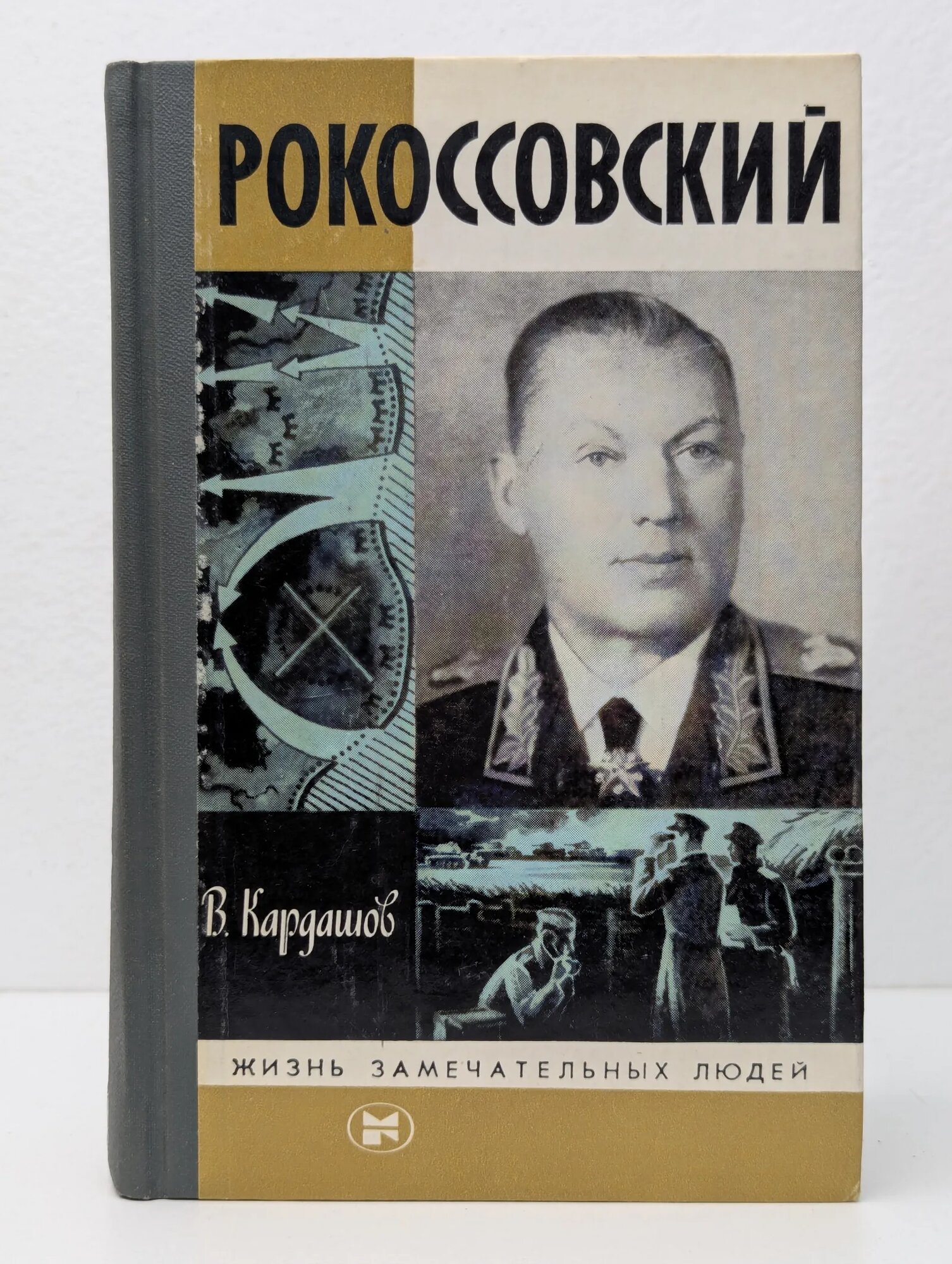 Рокоссовский Кардашов Владислав Иванович 1984