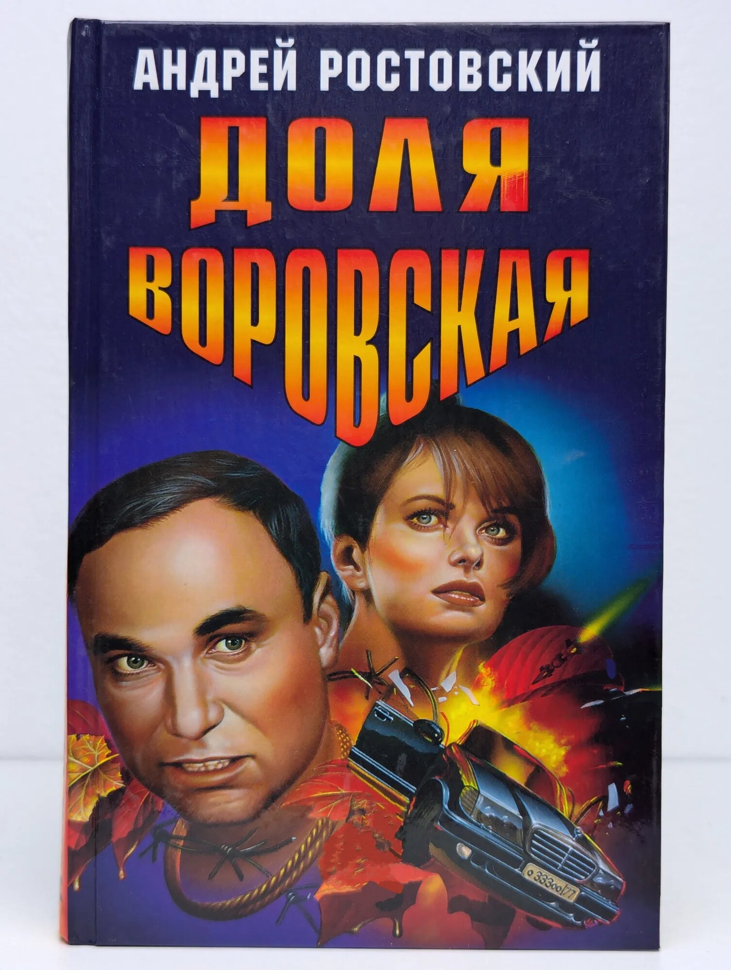 Доля воровская Ростовский Андрей 2003