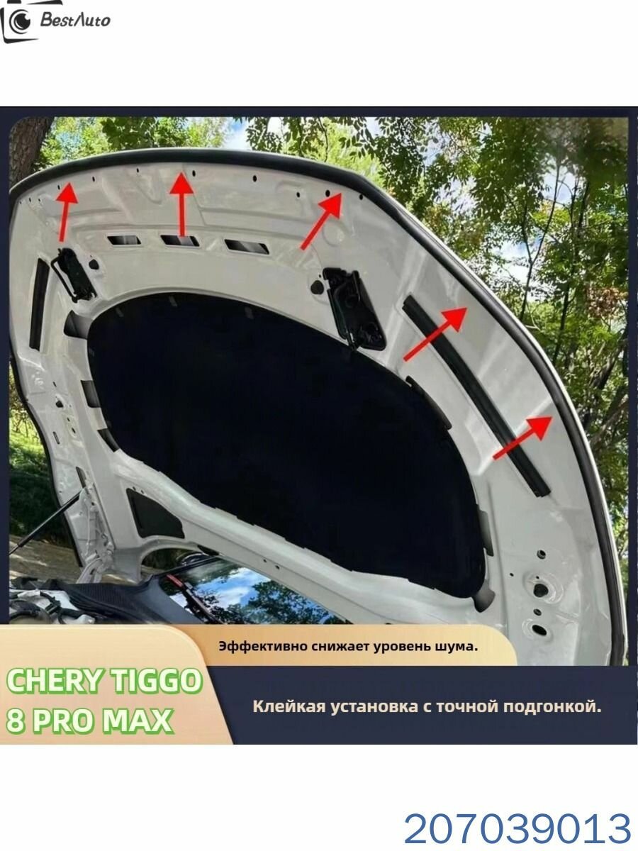 Уплотнительная полоса капота Chery Tiggo 8 Pro Max — аксессуар для капота, замена заводской уплотнительной резинки