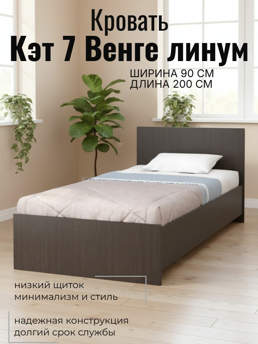 Кровать с низким щитком 0,9 арт. 032 Кэт 7 Венге линум, ширина 90 см, односпальная, в детскую, в подростковую, в спальню