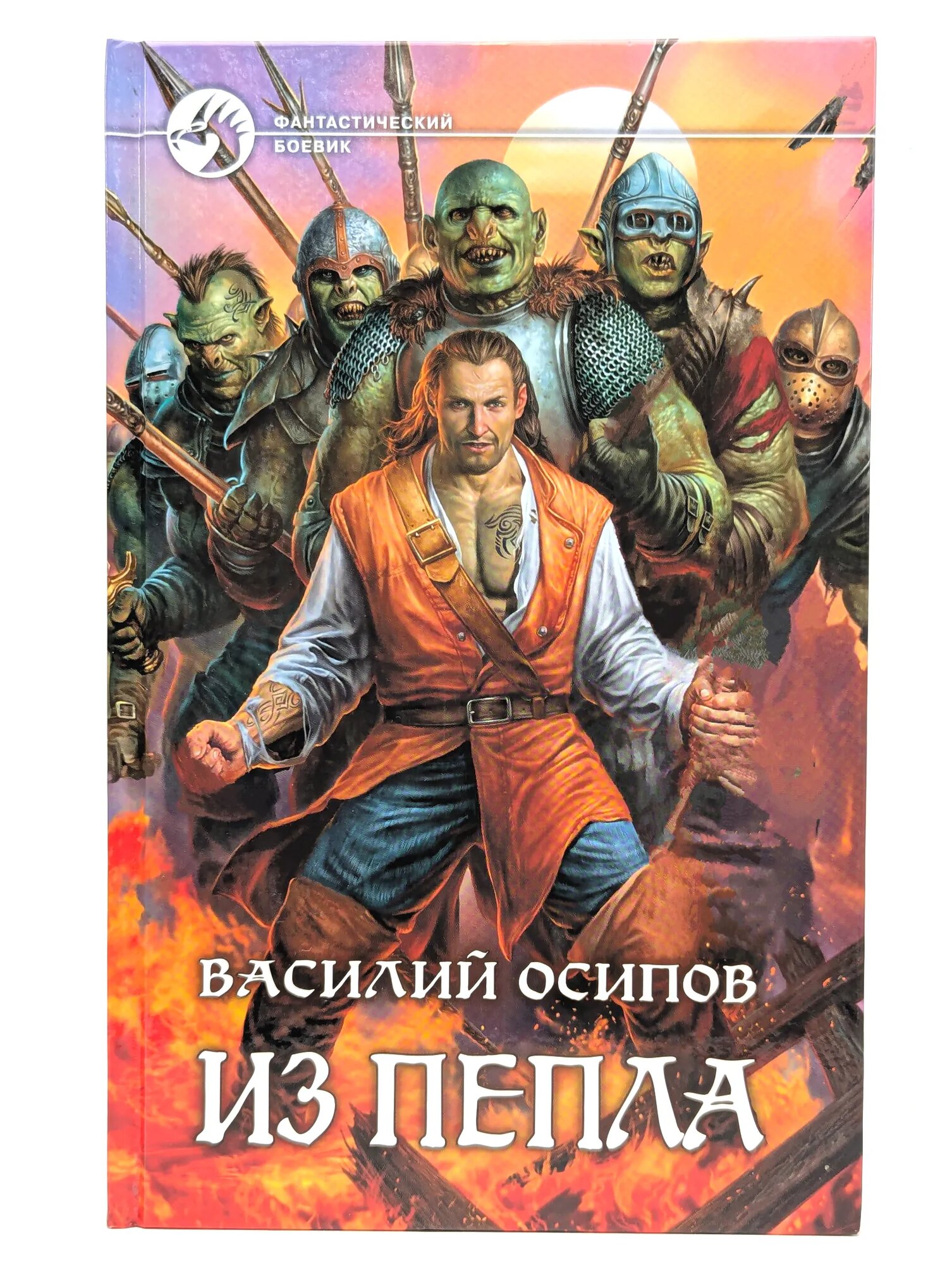 Из пепла Осипов Василий Юрьевич 2008