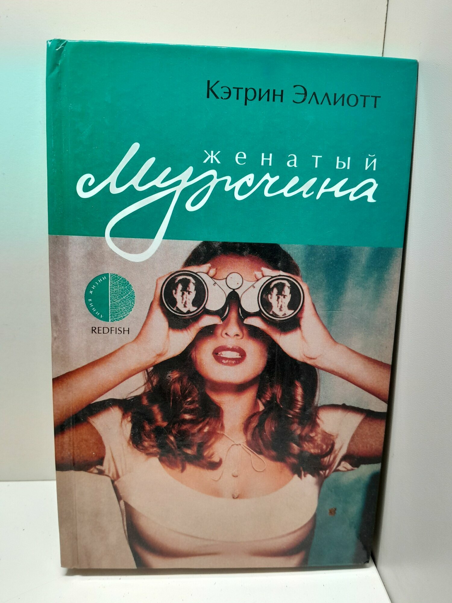 Эллиотт Кэтрин. Женатый мужчина