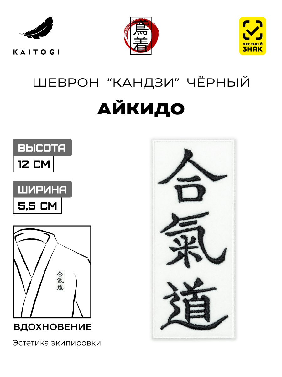 Шеврон Айкидо кандзи 12 х 5 см