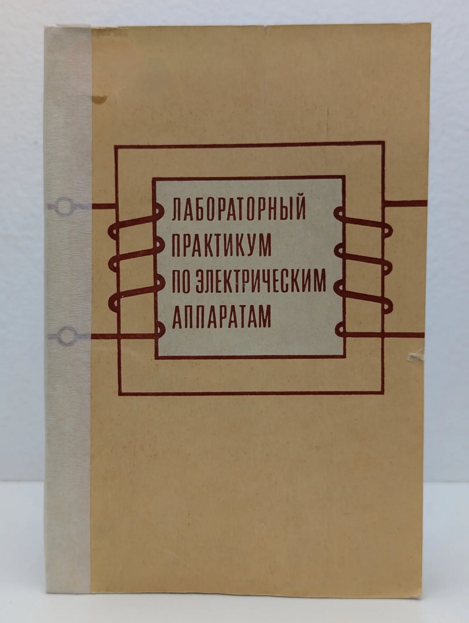 Лабораторный практикум по электрическим аппаратам Новиков Юрий Николаевич, Новикова Ангелина Яковлевна, Пелипей Владимир Павлович 1971