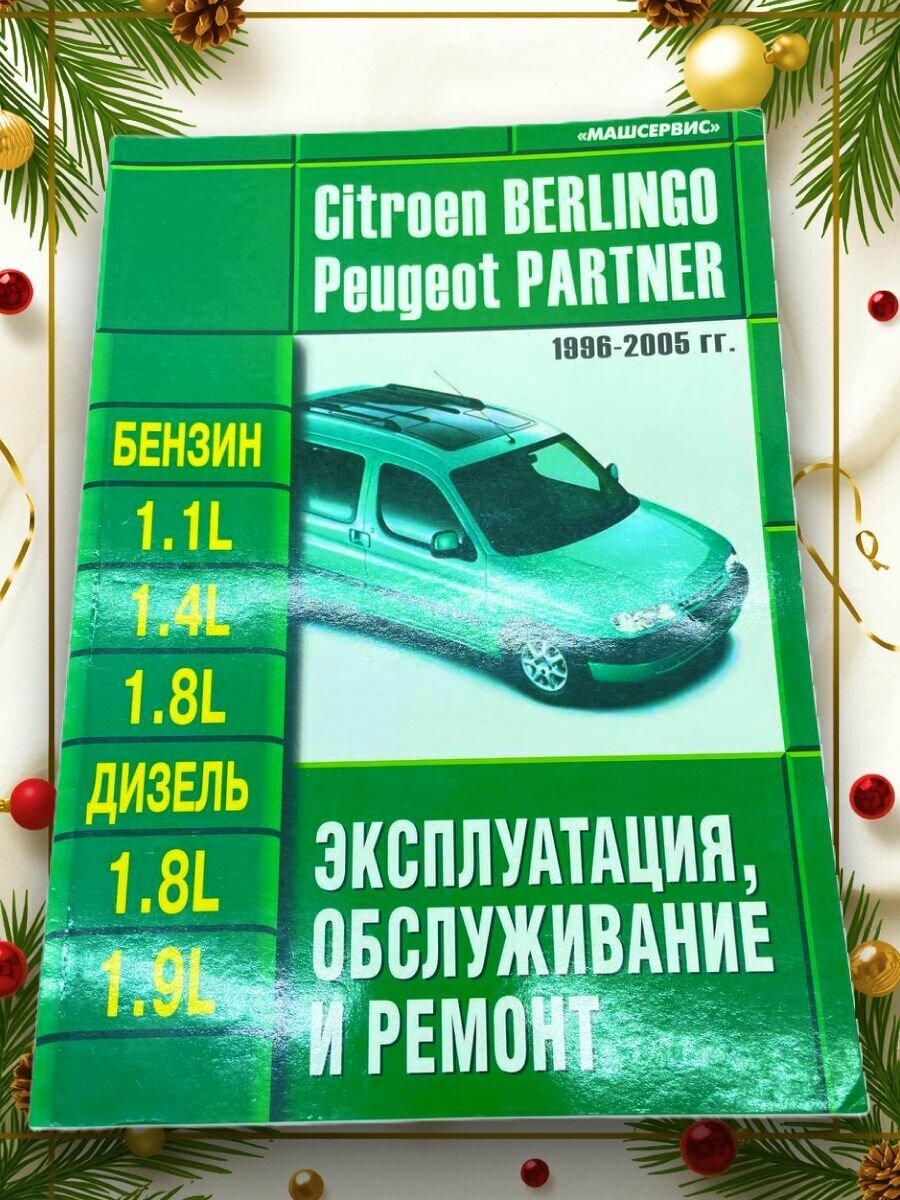 Книга Citroen Berlingo, Peugeot Partner 1996-2005 г. руководство по ремонту