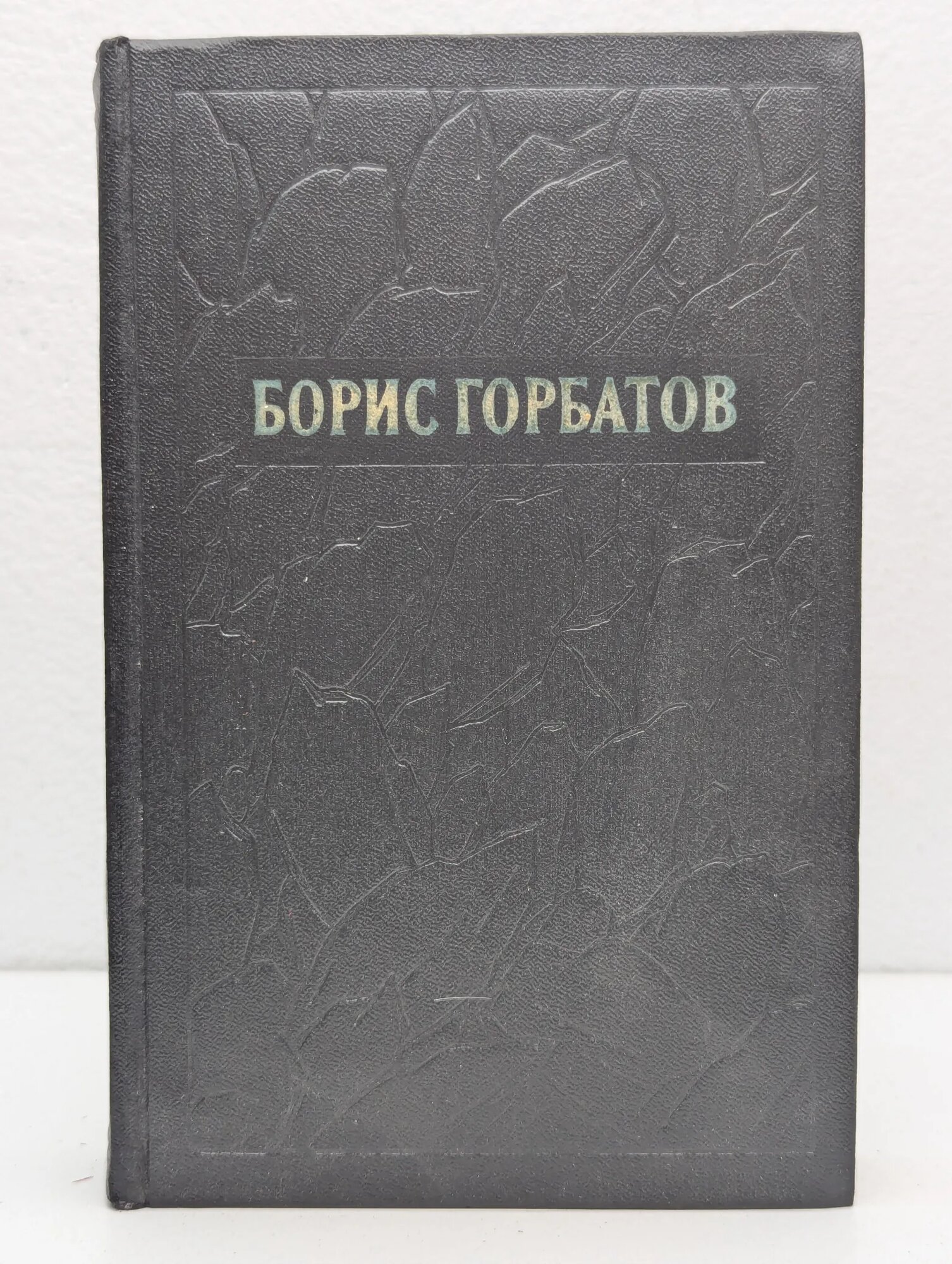 Борис Горбатов. Собрание сочинений. Том 5 Горбатов Борис 1956