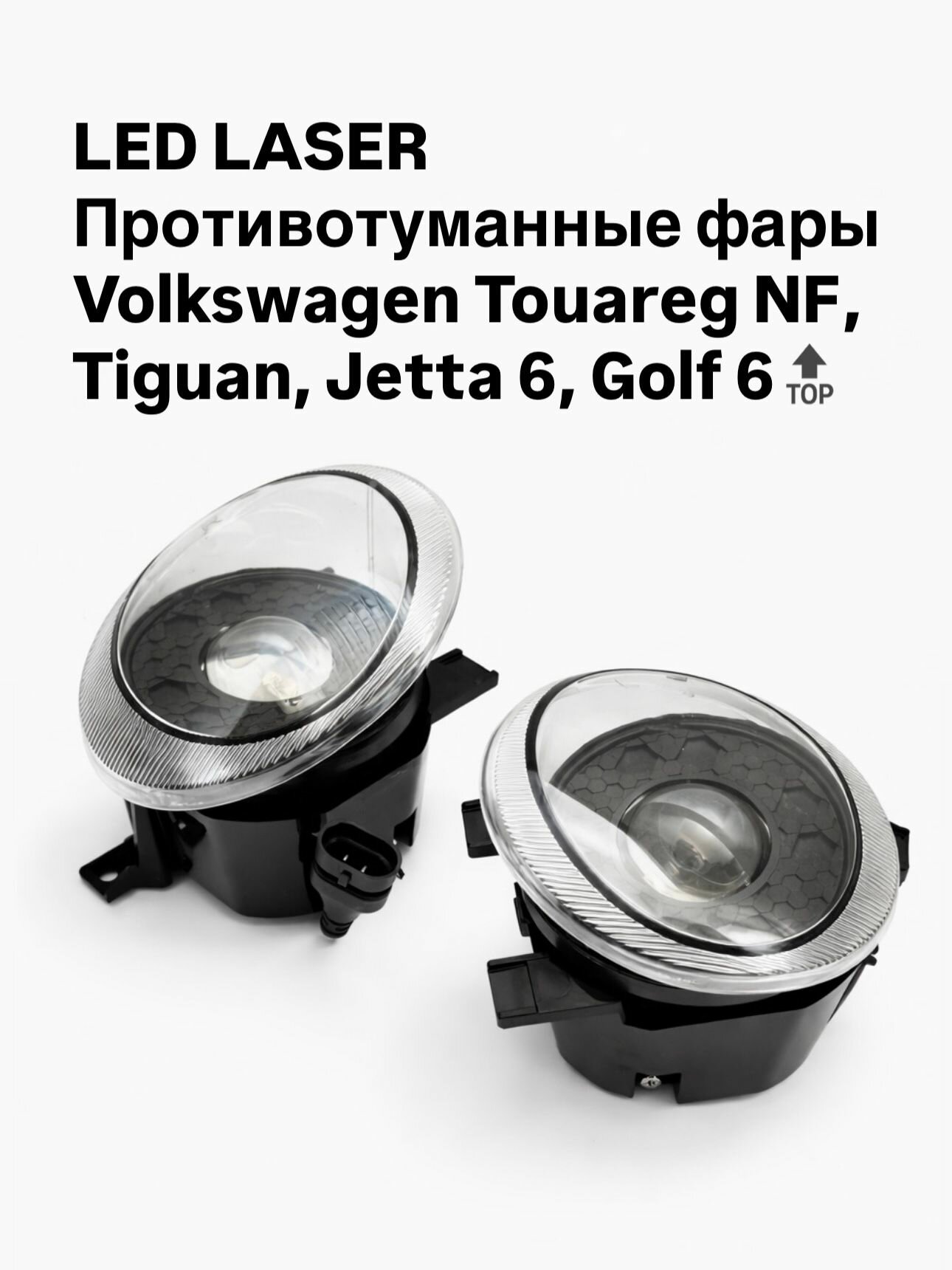 LED Laser Противотуманные фары (Светодиодные) с линзой, 70w, для Volkswagen Golf 6, Jettа 6 дopестaйлинг, Тiguan 1 рecтaйлинг, Touаrеg NF, Однорежимные, белый свет 6000K