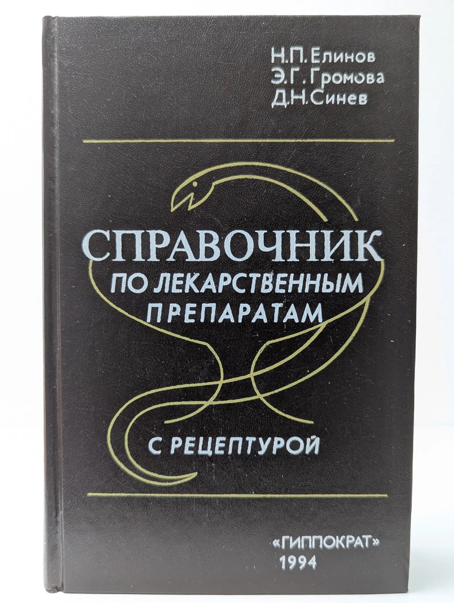 Справочник по лекарственным препаратам с рецептурой Синев Дмитрий Николаевич, Громова Элеонора Григорьевна 1994