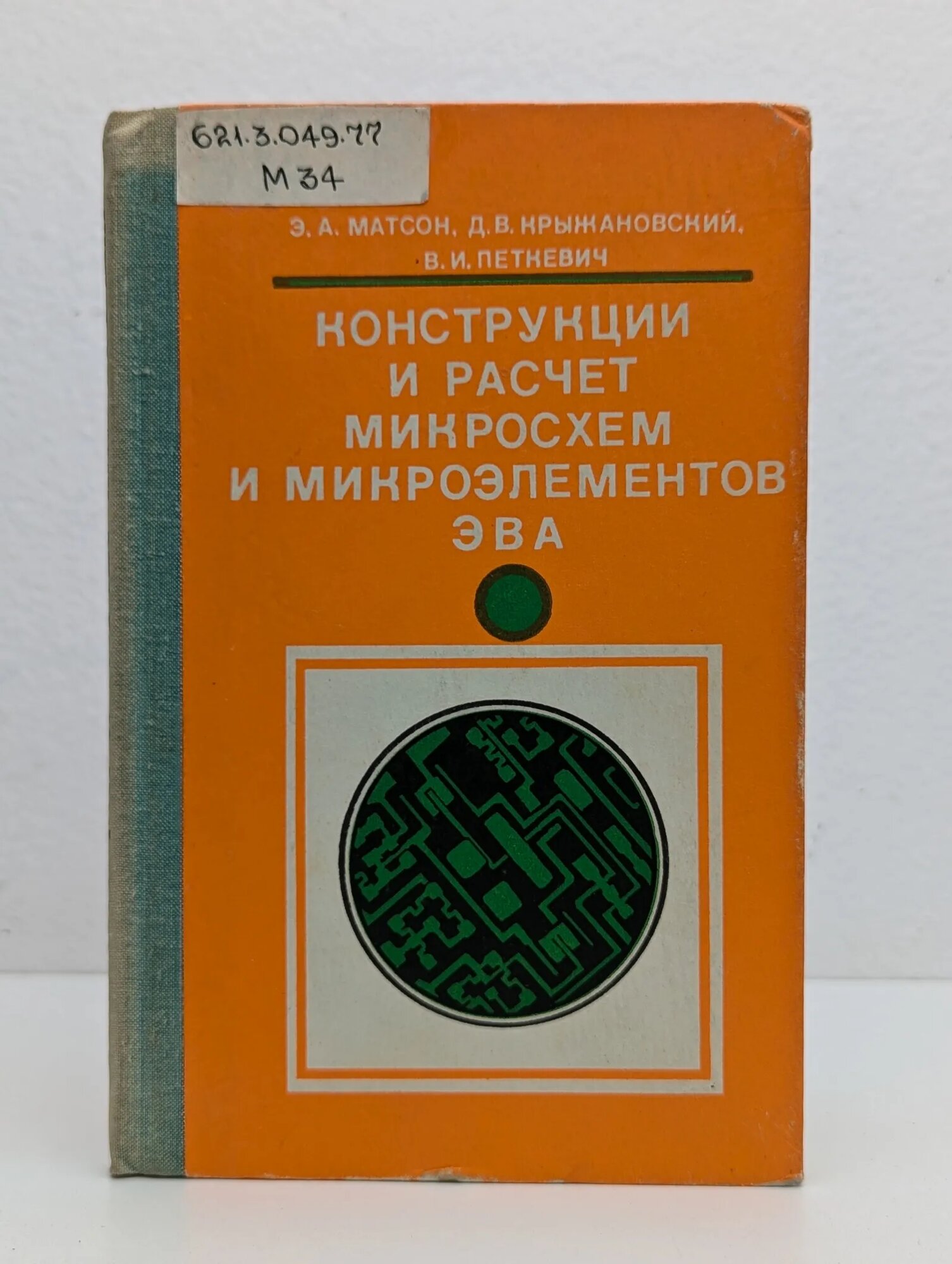 Конструкции и расчет микросхем и микроэлементов ЭВА Матсон Э. А, Крыжановский Д. В, Петкевич В. И. 1979