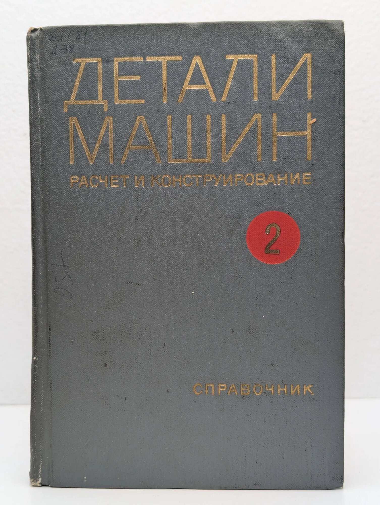 Детали машин: расчет и конструирование. Справочник. Том 2 Ачеркан Наум Самойлович (ред.) 1968