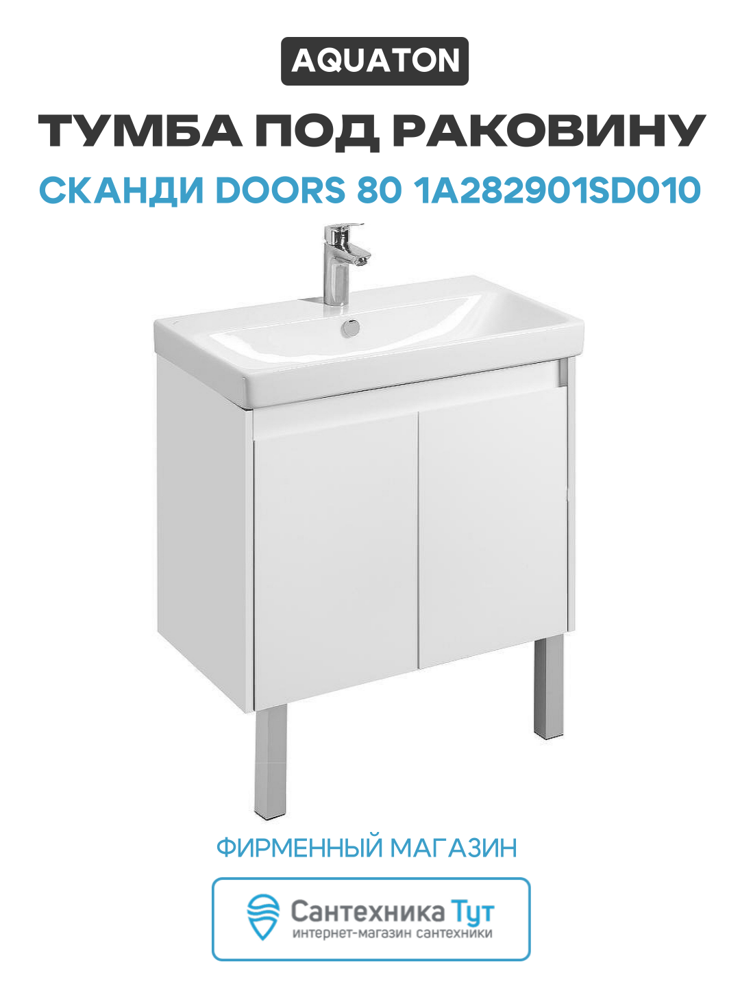 Тумба под раковину Aquaton Сканди Doors 80 1A282901SD010 Белая МДФ / ЛДСП белый с дверками Россия
