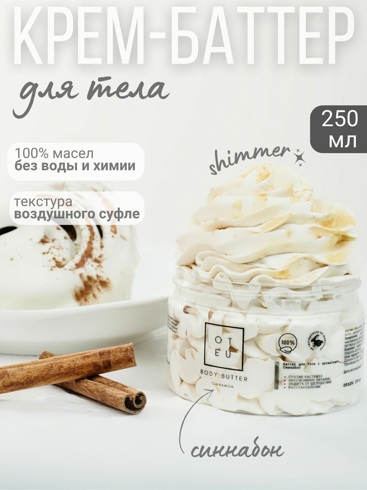 O TEU Крем для тела питательный баттер увлажняющий с ароматом Синнабона, 250 мл